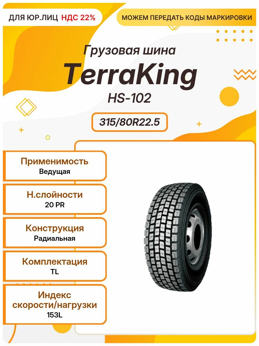 Грузовая шина, TerraKing HS-102, 315/80R22.5, 153L, TL, Ведущая