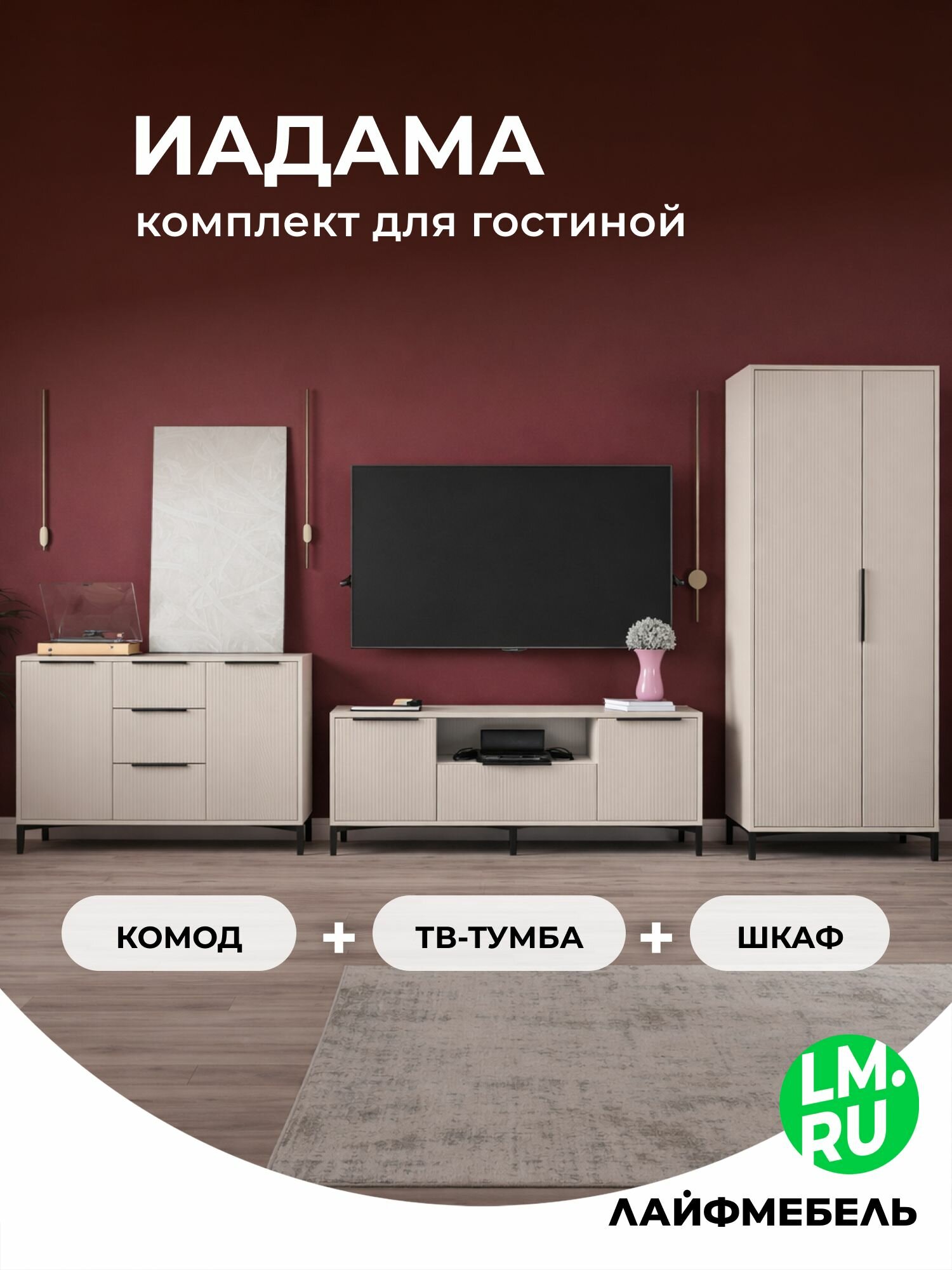 Модульная гостиная комплектация 1 Лайфмебель Иадама