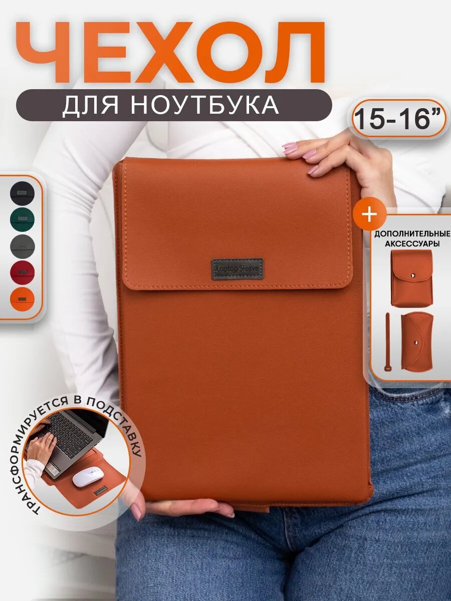 Чехол подставка для MacBook и ноутбука 15 15.6 16