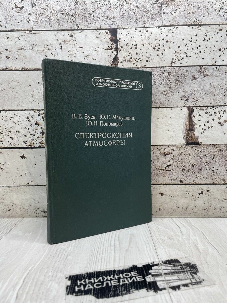 Спектроскопия атмосферы. Гидрометеоиздат 1987
