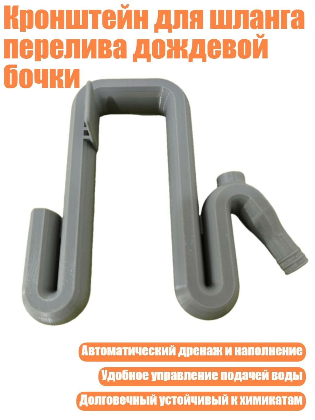 Кронштейн для шланга перелива дождевой бочки, Серый