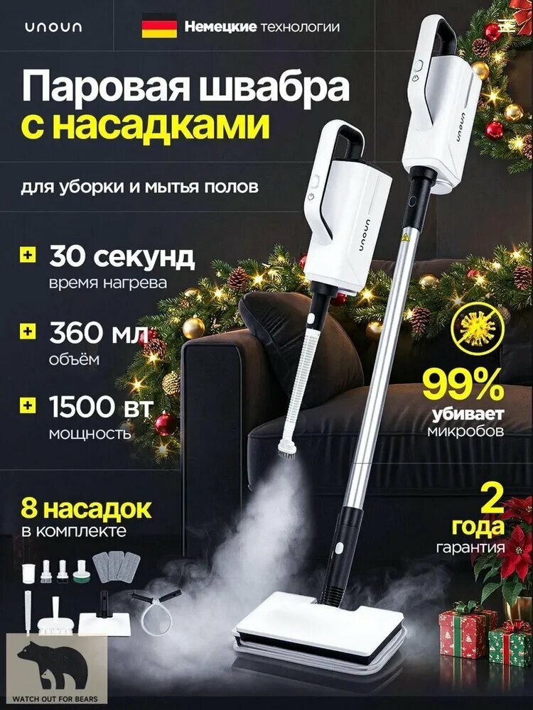 UNOUN Пароочиститель Паровая швабра 1500 Вт, насадки - 12 шт