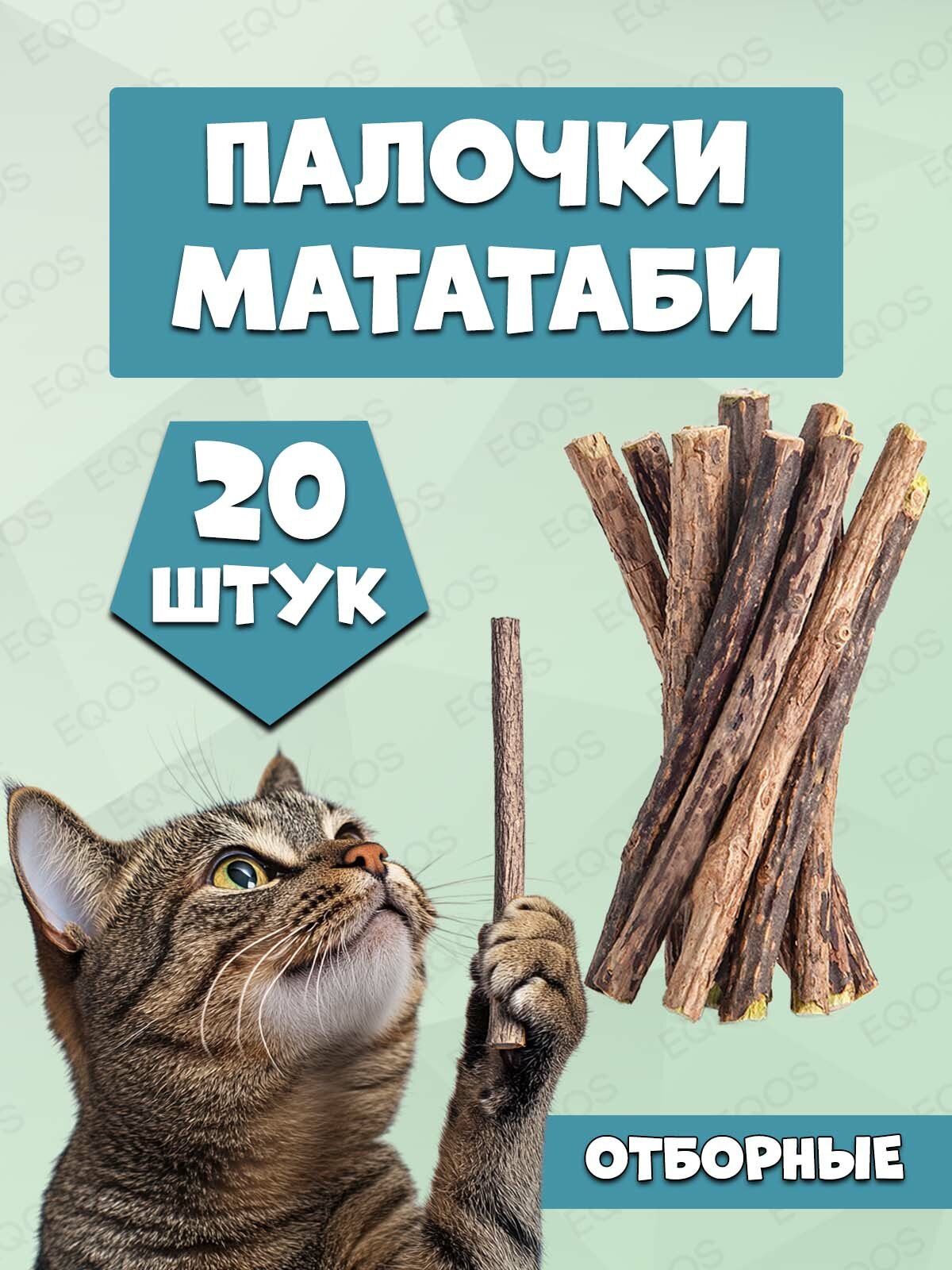Палочки мататаби отборные для кошек EQOS, с кошачьей мятой, игрушка-лакомство для котят с витаминами, 20 шт кошачья мята игрушка для кошек лакомство мататаби
