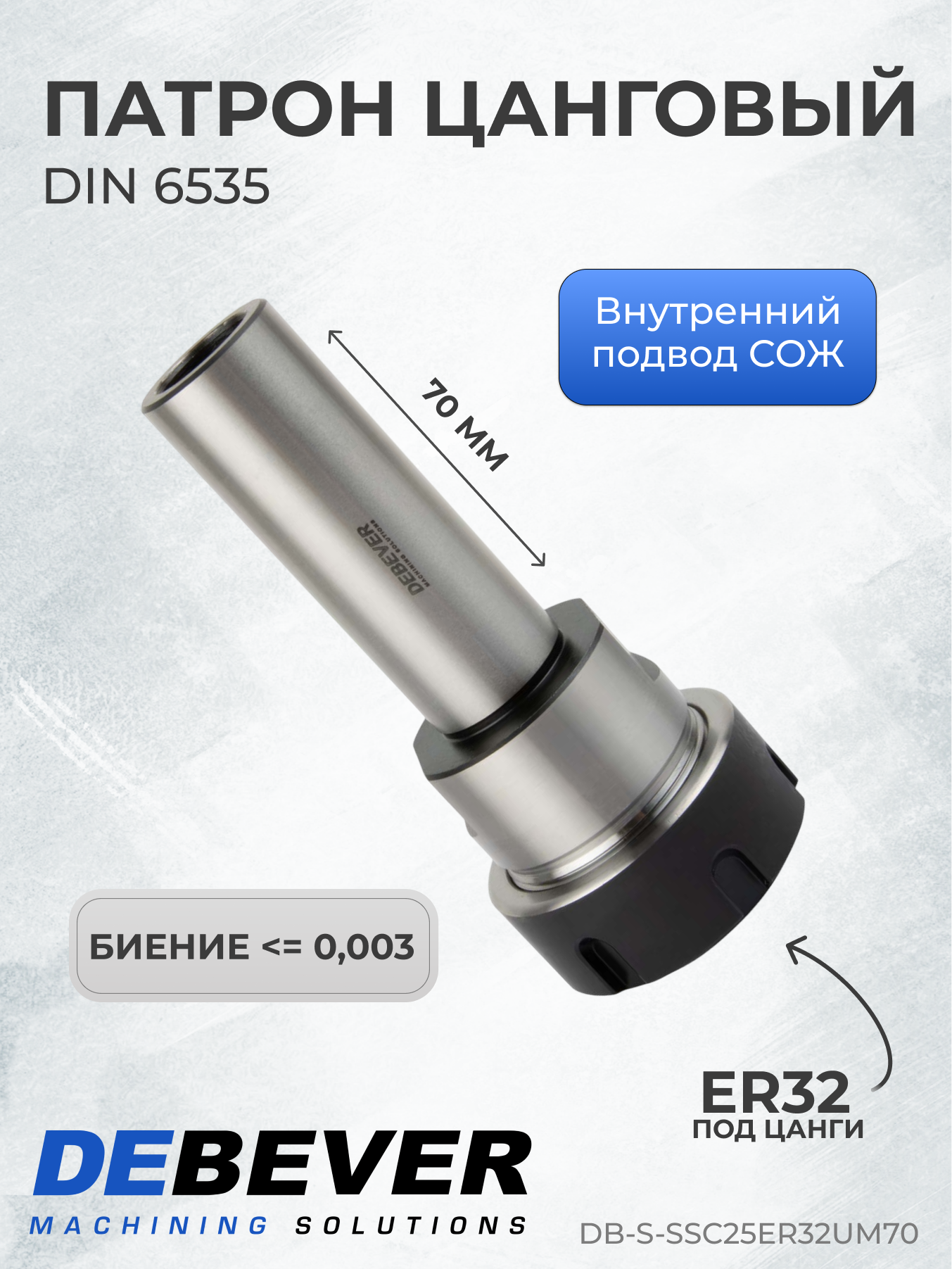 Debever Machining Solutions Патрон цанговый C25-ER3UM-70, серия Standard DB-S-SSC25ER32UM70