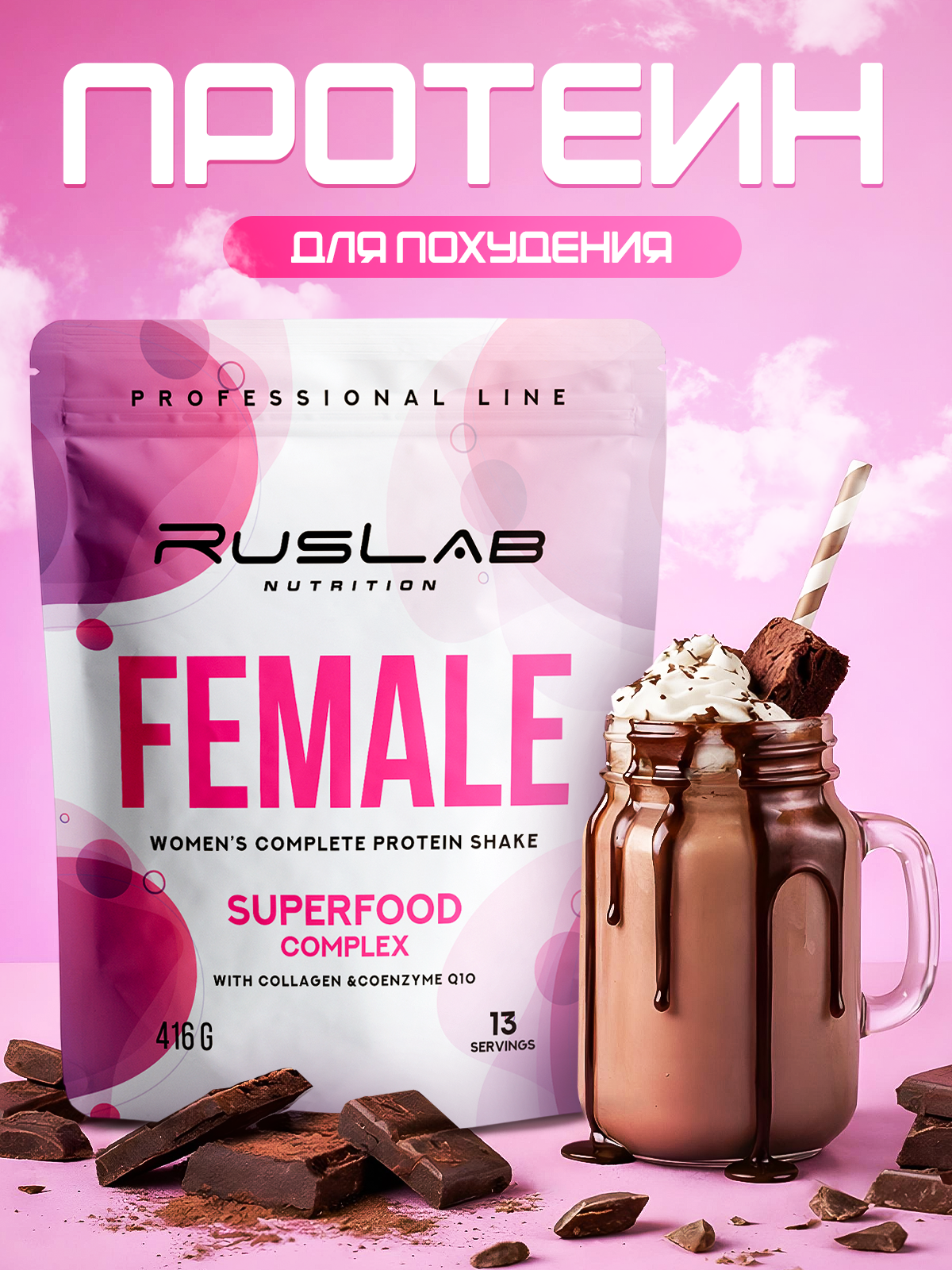 FEMALE-протеин для похудения, белковый коктейль для девушек (416 гр), вкус шоколад