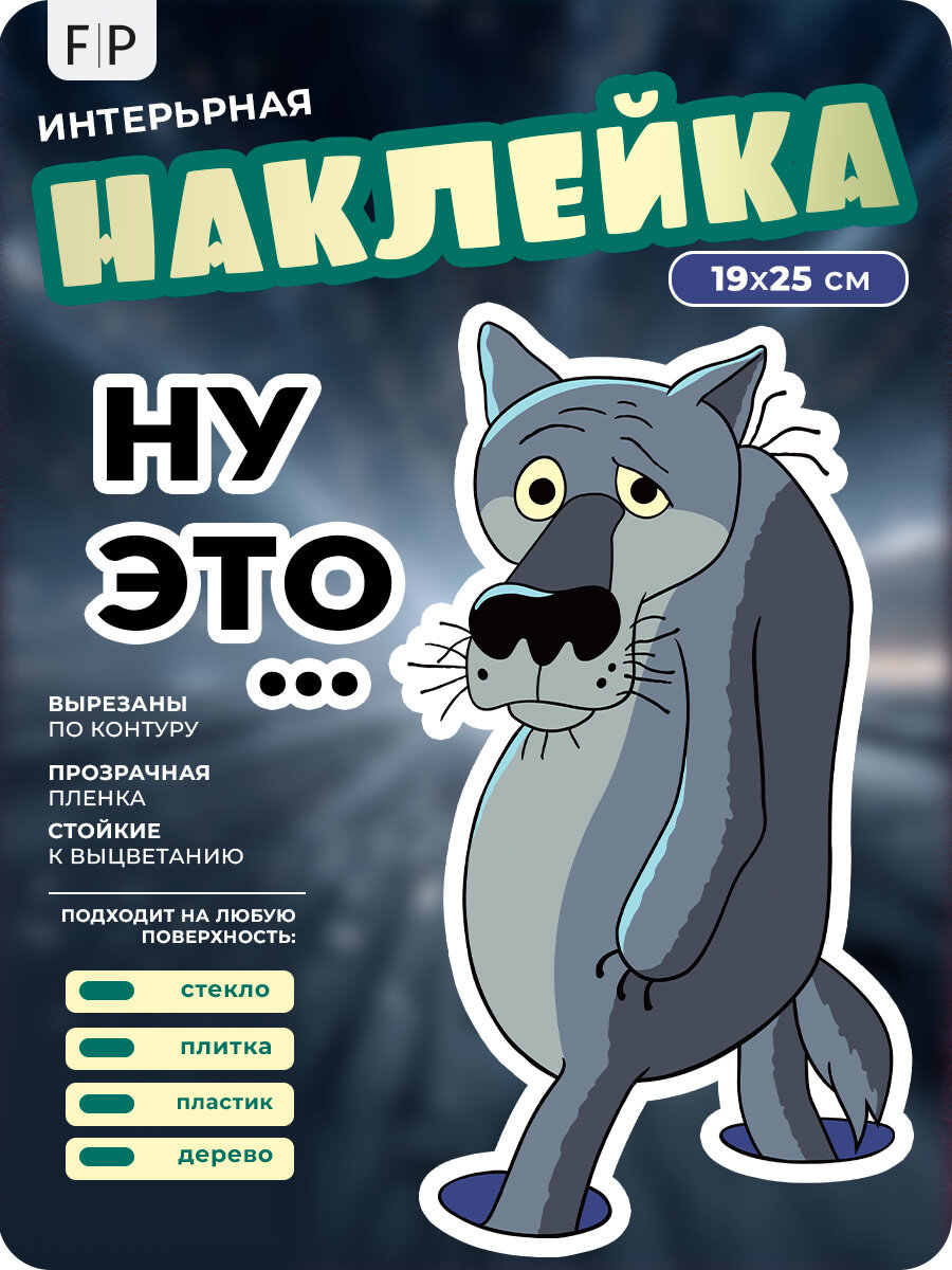 Интерьерная наклейка на унитаз прикольная Foto Print "Волк. Ну это."