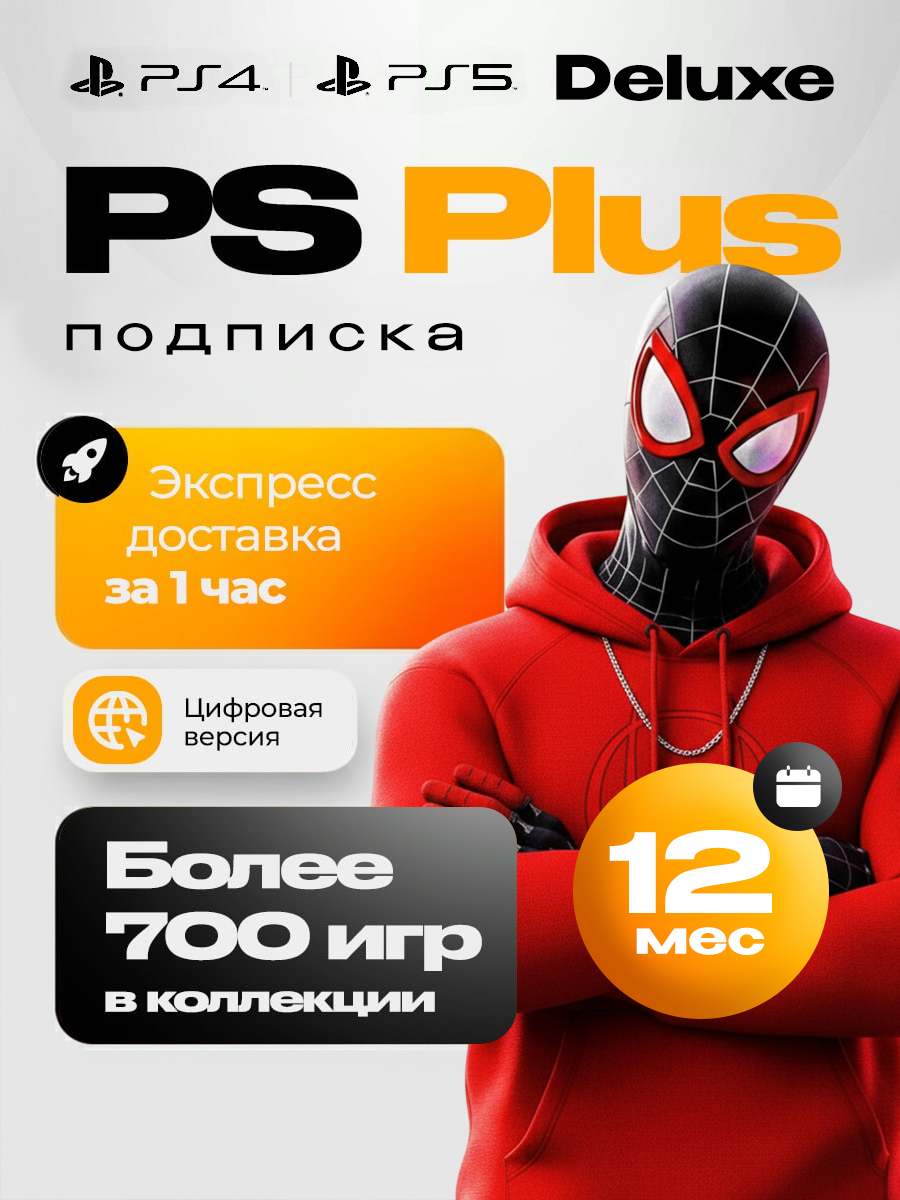 Подписка PS Plus Deluxe на 12 месяцев | 700 ИГР в коллекции | Быстрая активация