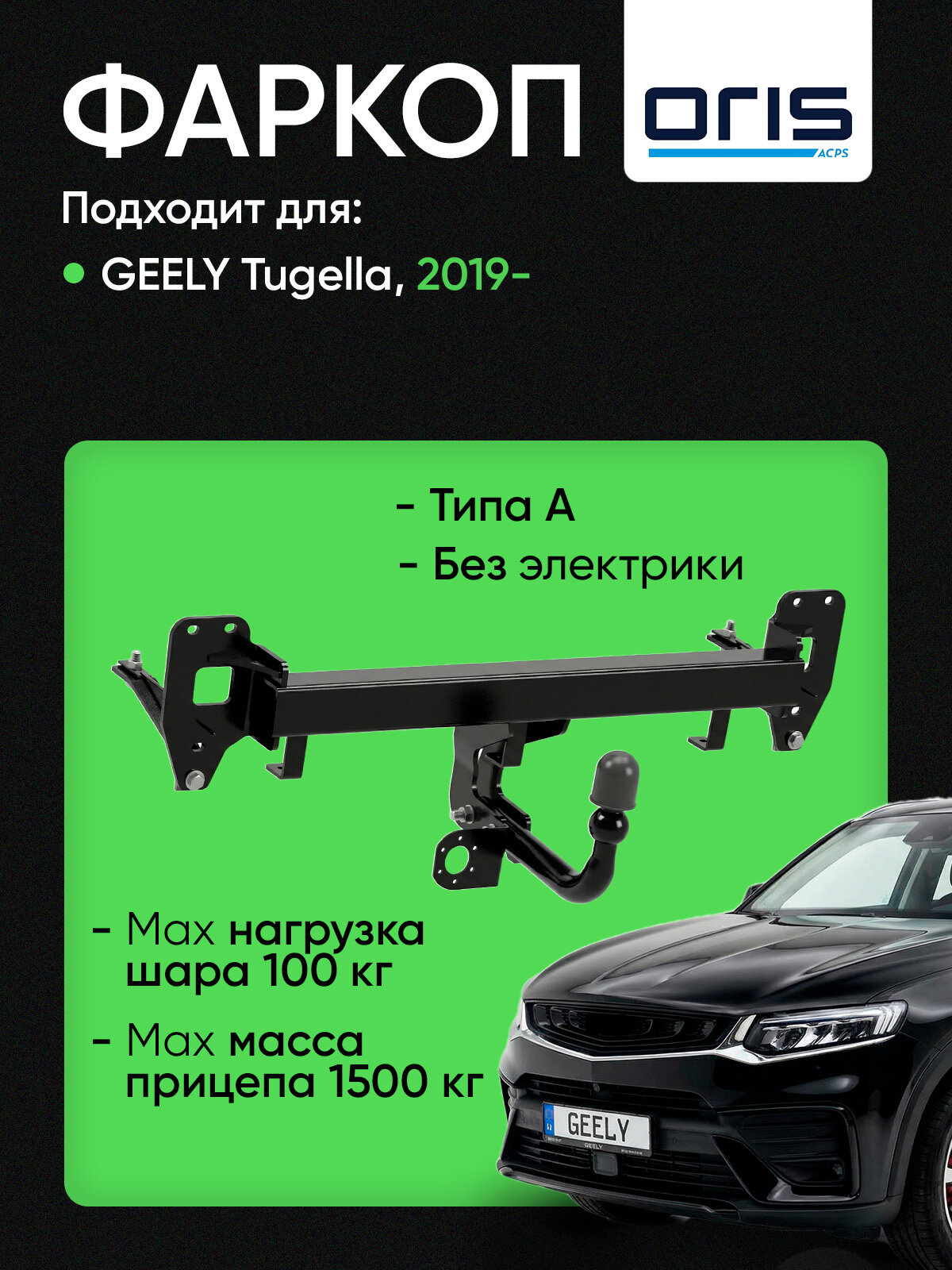 Фаркоп (ТСУ) на а/м GEELY Tugella (FY11) SUV 2019- без электрики / Джили Тугела