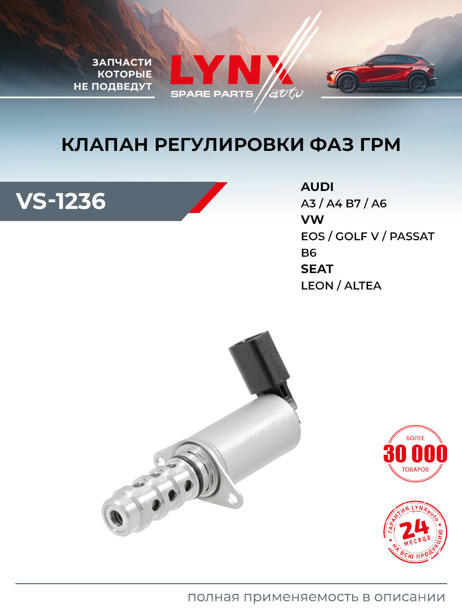 Клапан фазорегулятора для AUDI A6, A4, A3 / Volkswagen PASSAT, SCIROCCO, GOLF / LYNXauto VS-1236
