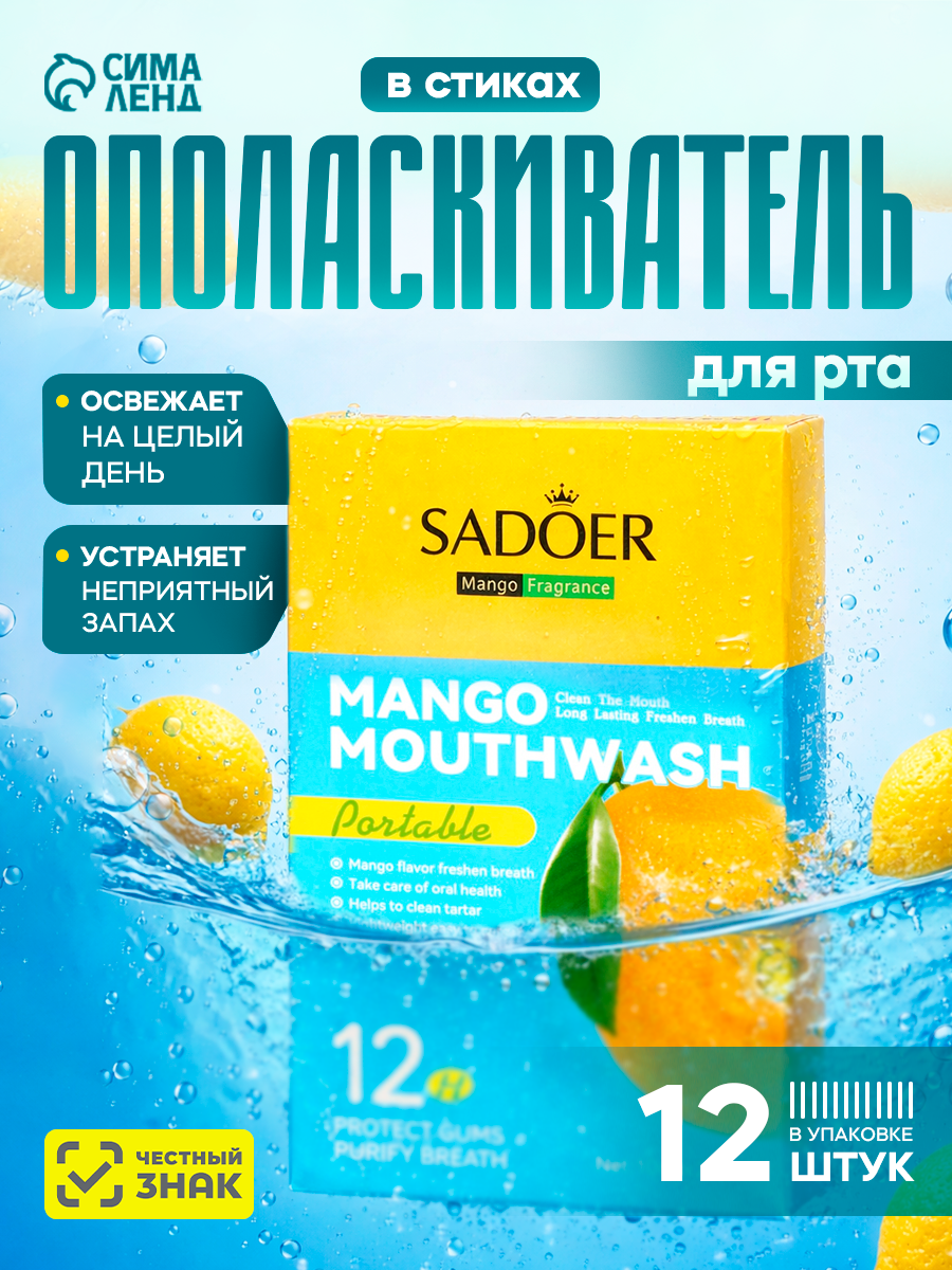 Набор ополаскивателей для рта в стиках со вкусом манго, 20шт по 10 мл