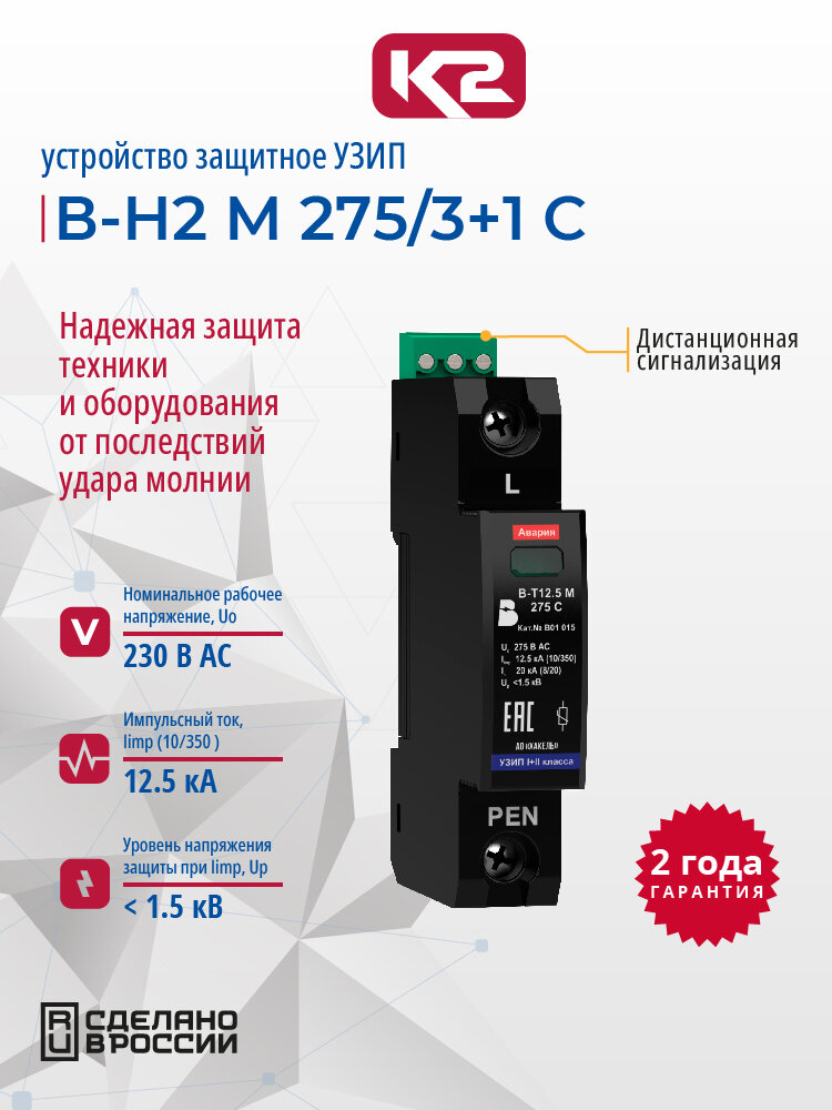 УЗИП В-Т12,5 М 275 С, класс I+II, Iimp (10/350) - 12,5 кА, Imax (8/20) - 50 кА