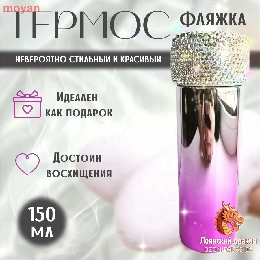 LIFII1 Термос Отверстие для питья "сверкающие стразы", 0.150 л