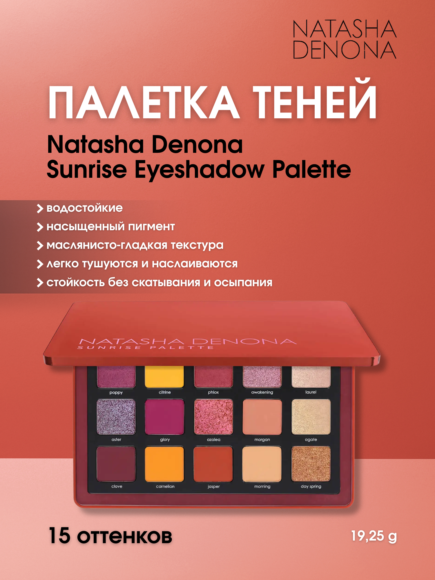 Палетка теней Natasha Denona - Sunrise Eyeshadow Palette, 15 оттенков