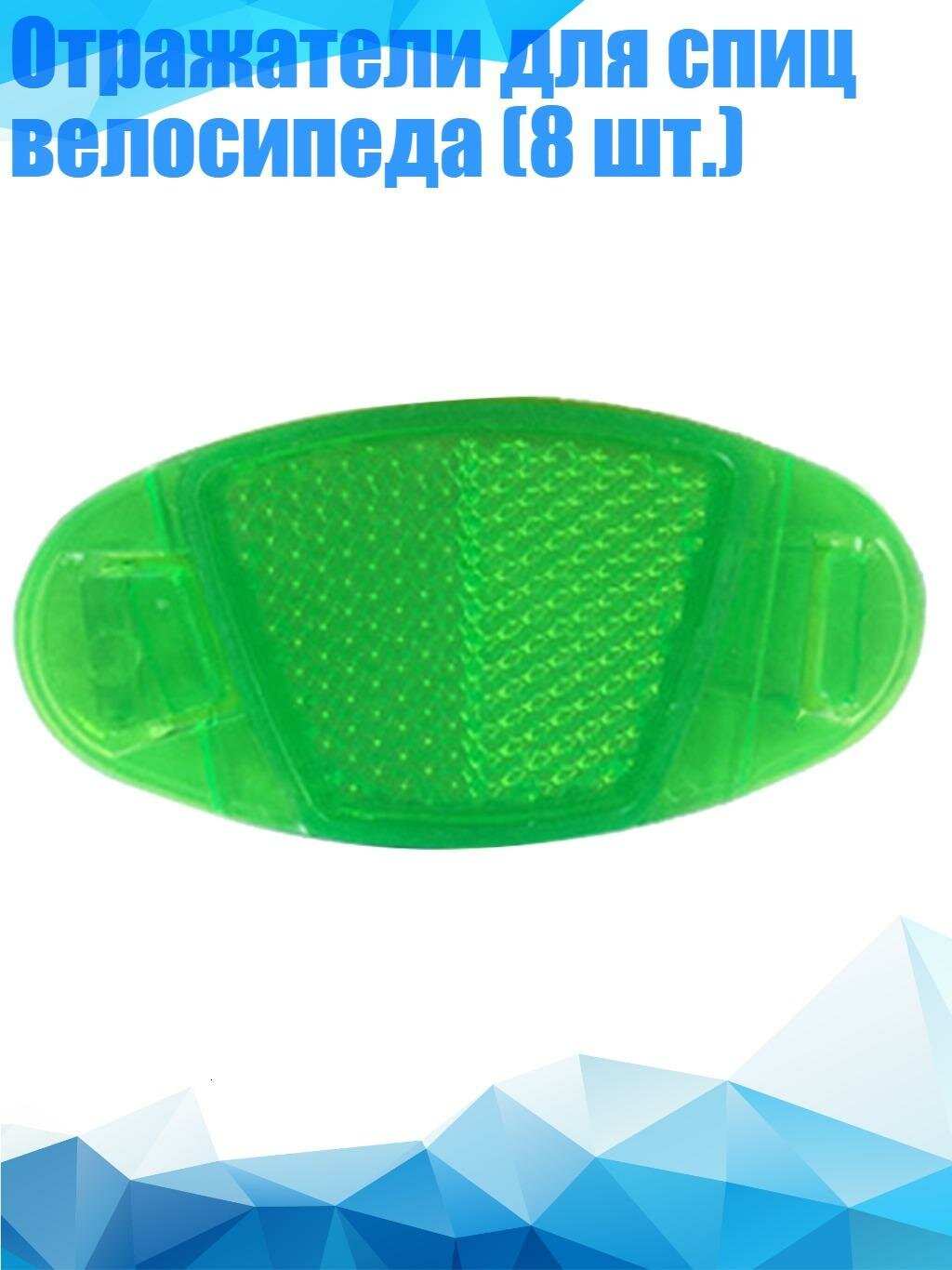 Отражатели для спиц велосипеда (8 шт.), Зеленый