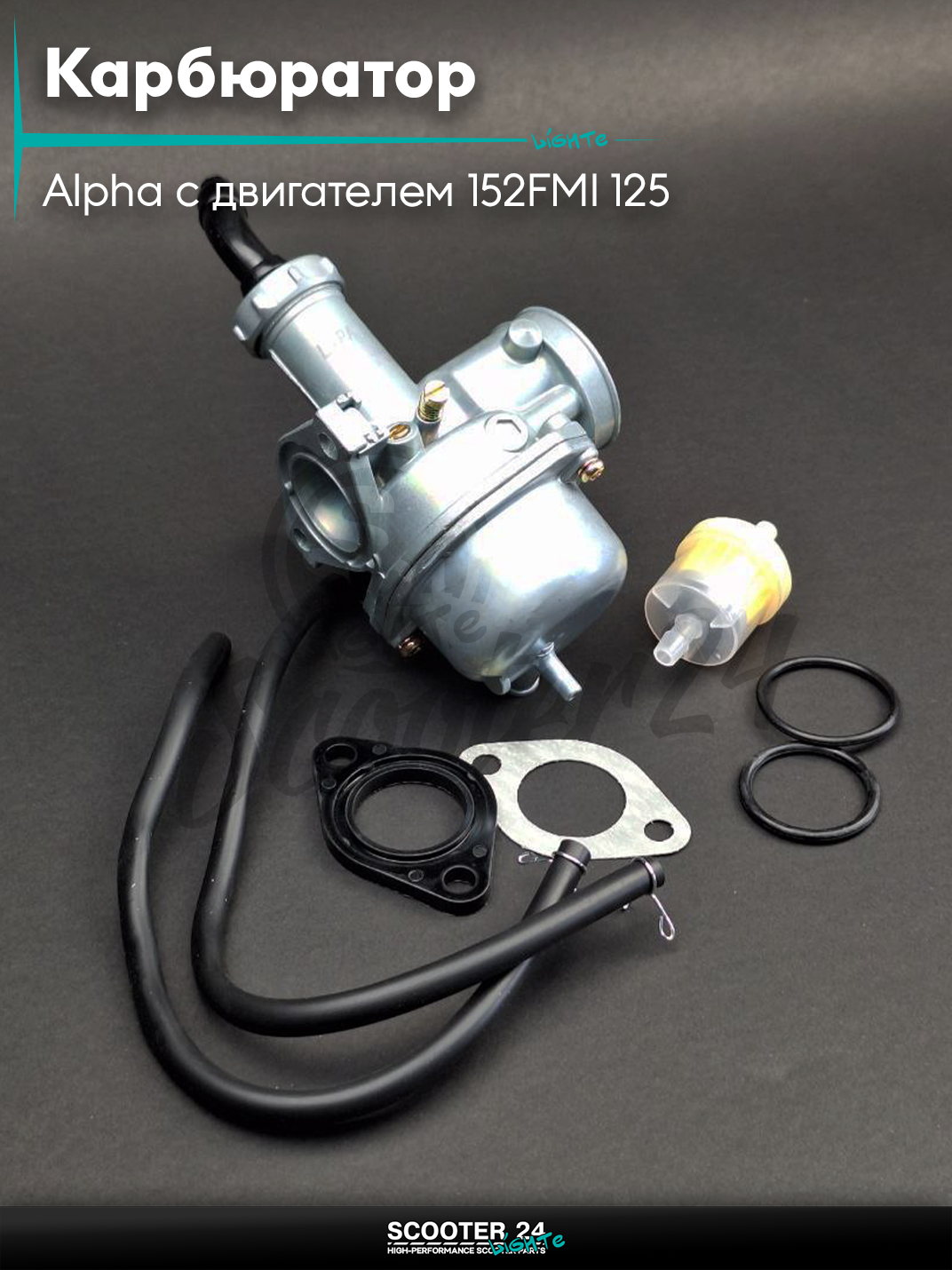 Карбюратор PZ25 на мопед Alpha/Альфа Орион 152FMI 125, Irbis TTR 125/Ирбис ТТР 152FMI d25мм диффузор подсос ручной