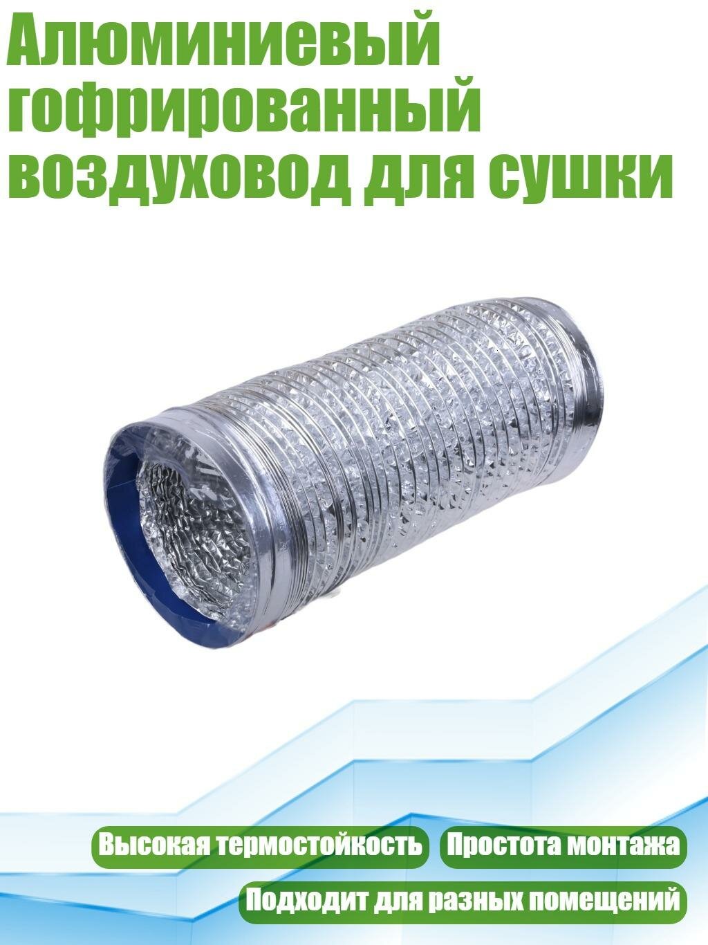 Алюминиевый гофрированный воздуховод для сушки, 1,5 метра