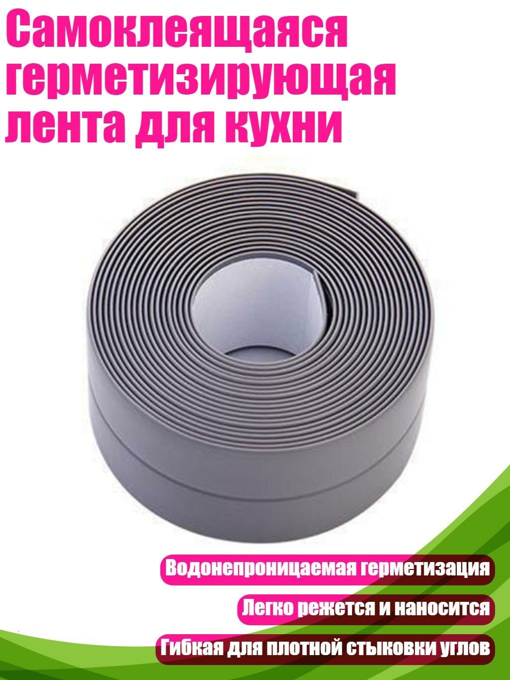 Самоклеящаяся герметизирующая лента для кухни, Серый 3,8 см