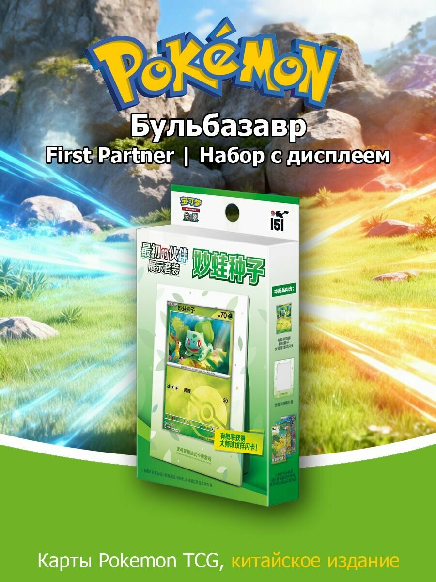 Pokemon: Бульбазавр Набор с дисплеем, First Partner, Собирай 151 (китайский версия)