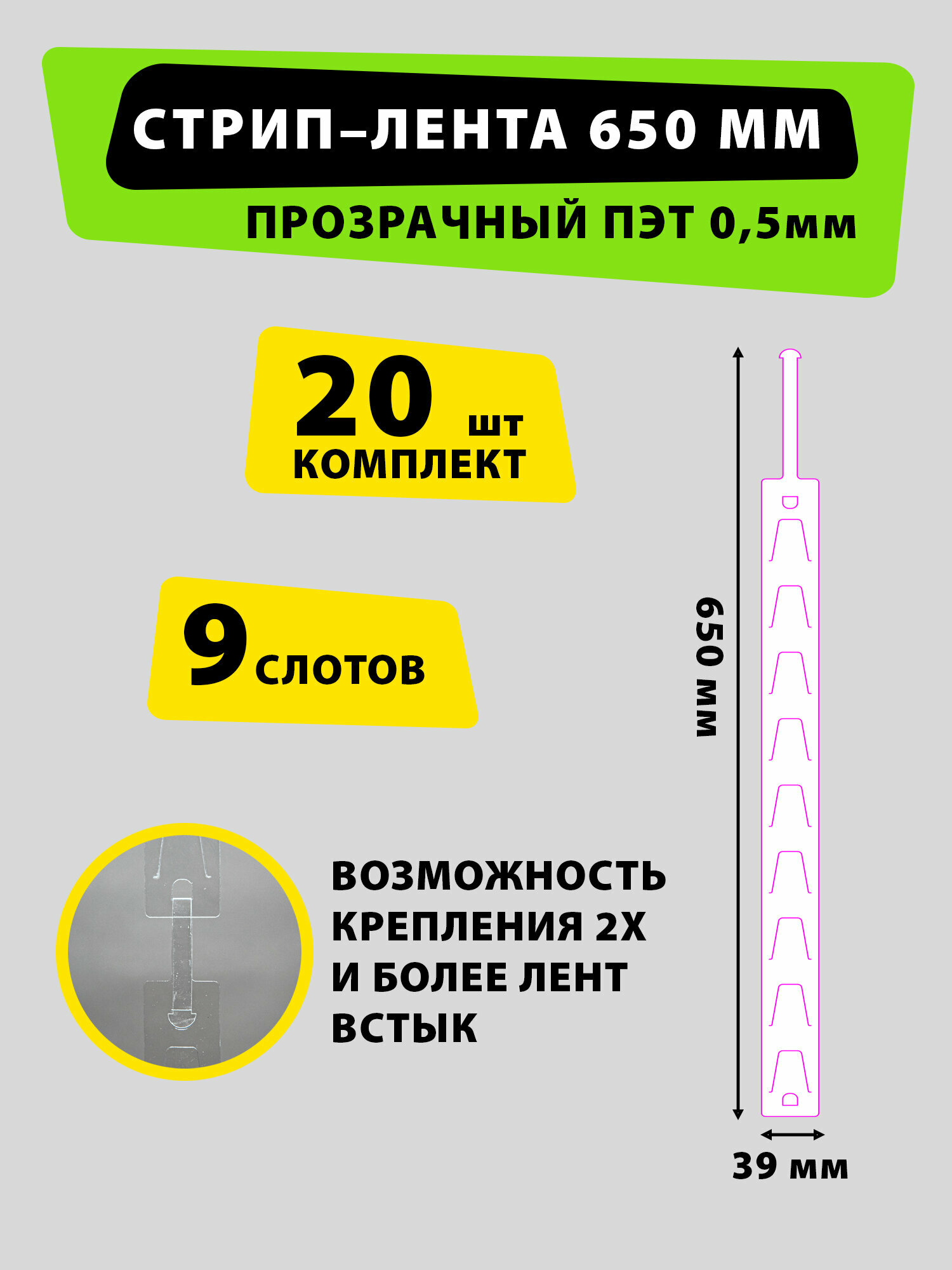 Стрип лента, страйп лента, 650х39 мм, комплект 20 шт, на 9 слотов, прозрачная, ПЭТ 0,5мм