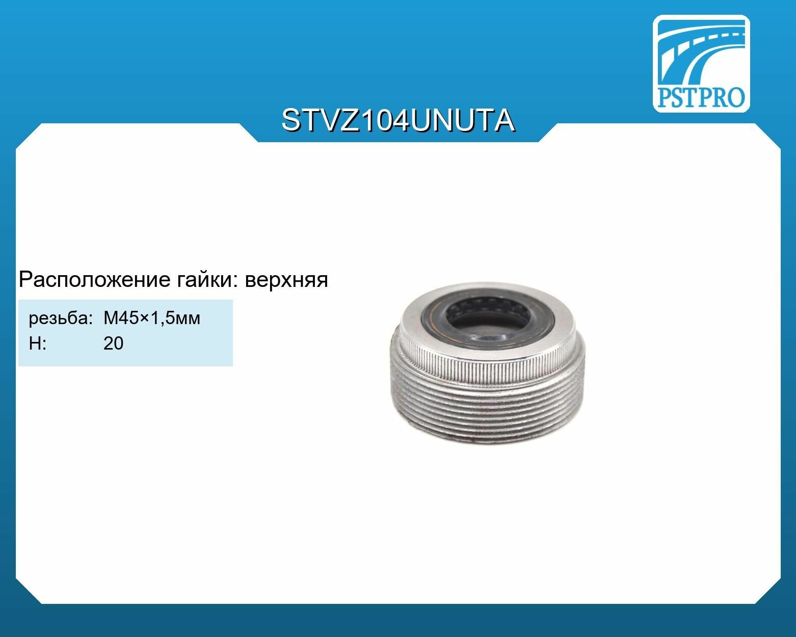Гайка рейки верхняя Lada Vesta 2015- 8450006828, 8450040235, PSTVZ104UNUTA сталь H-20 резьба: M45×1,5 мм