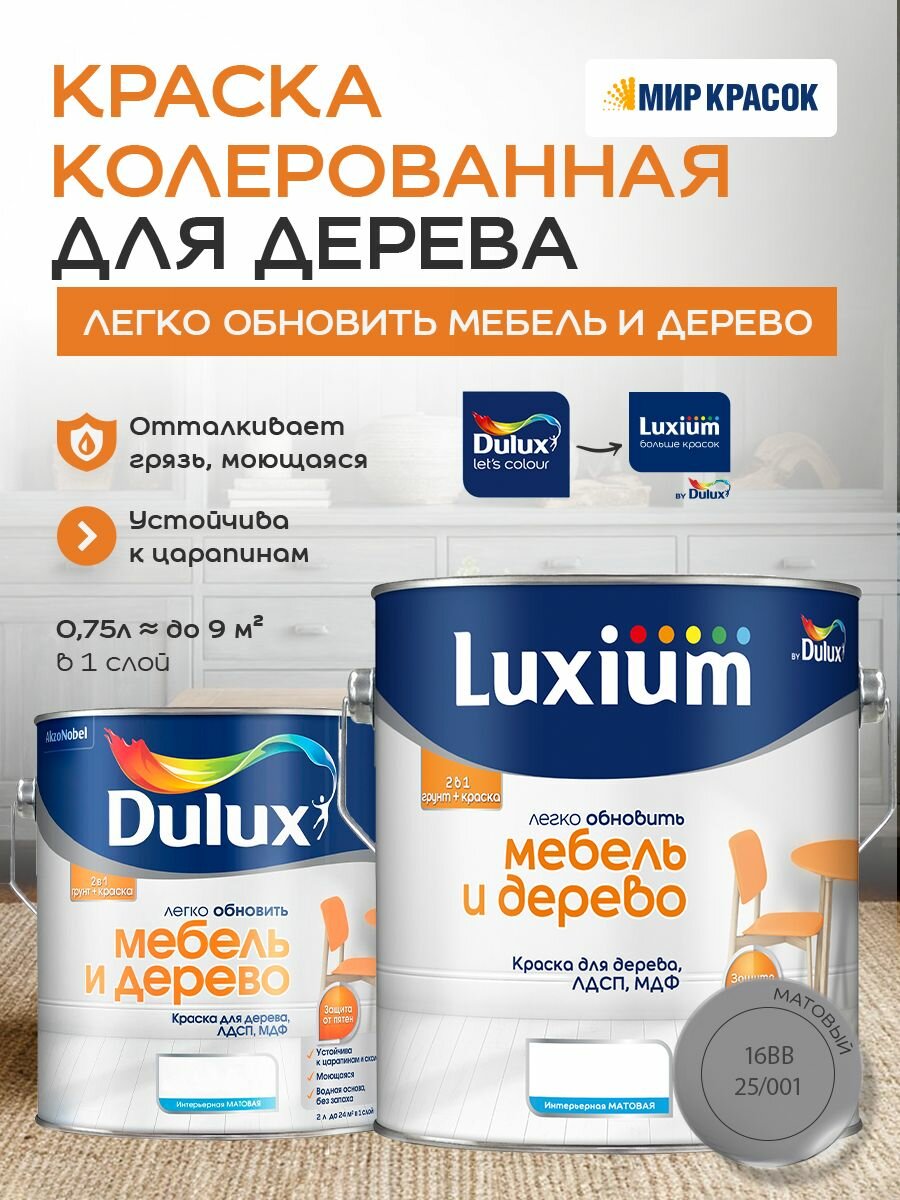 Luxium (DULUX) Легко Обновить - Мебель и Дерево краска-грунт колерованная, матовая, цвет: 16BB 25/001 (2л)