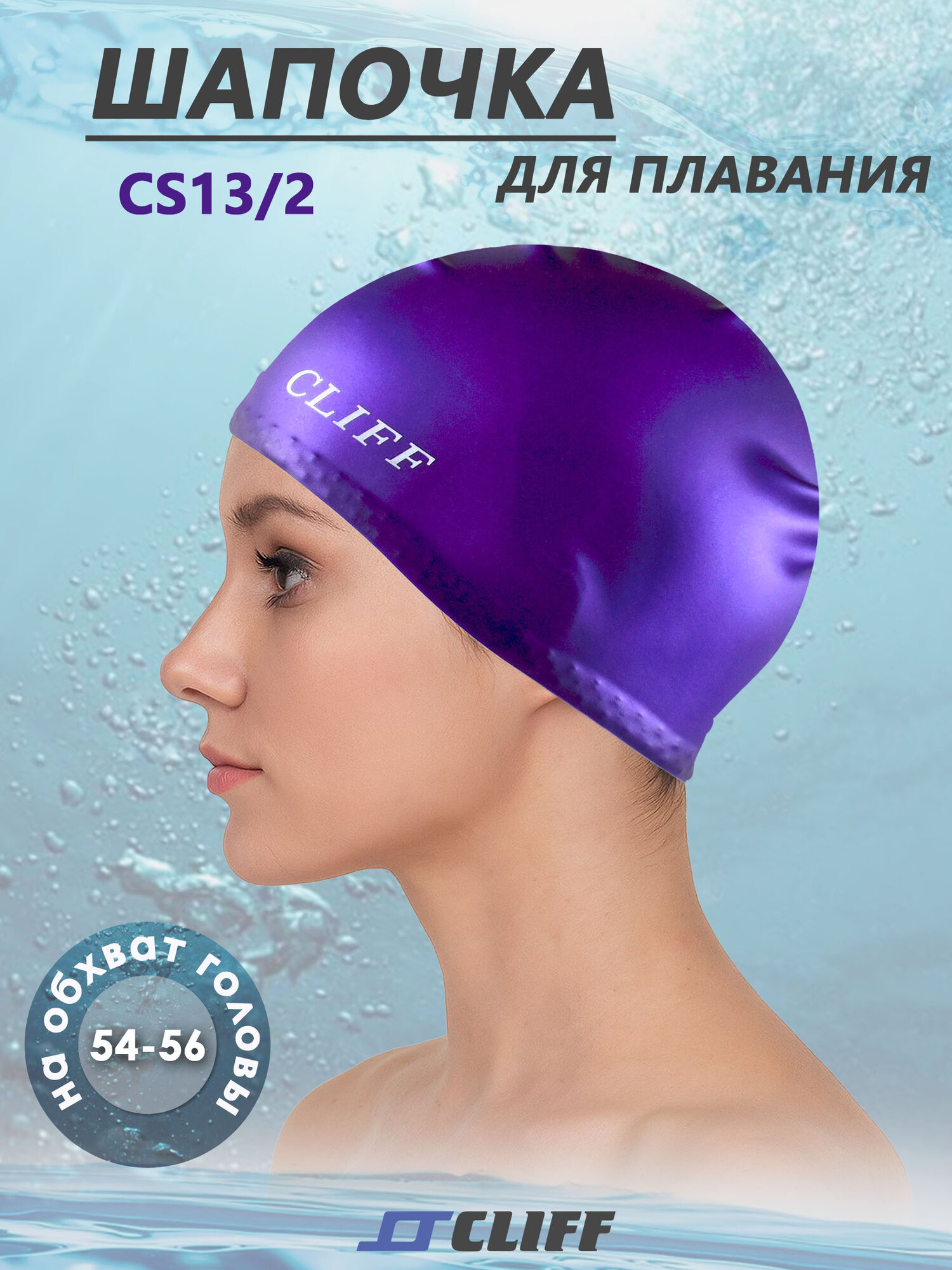 Шапочка для плавания CLIFF силиконовая CS13/2, для длинных волос, фиолетовая