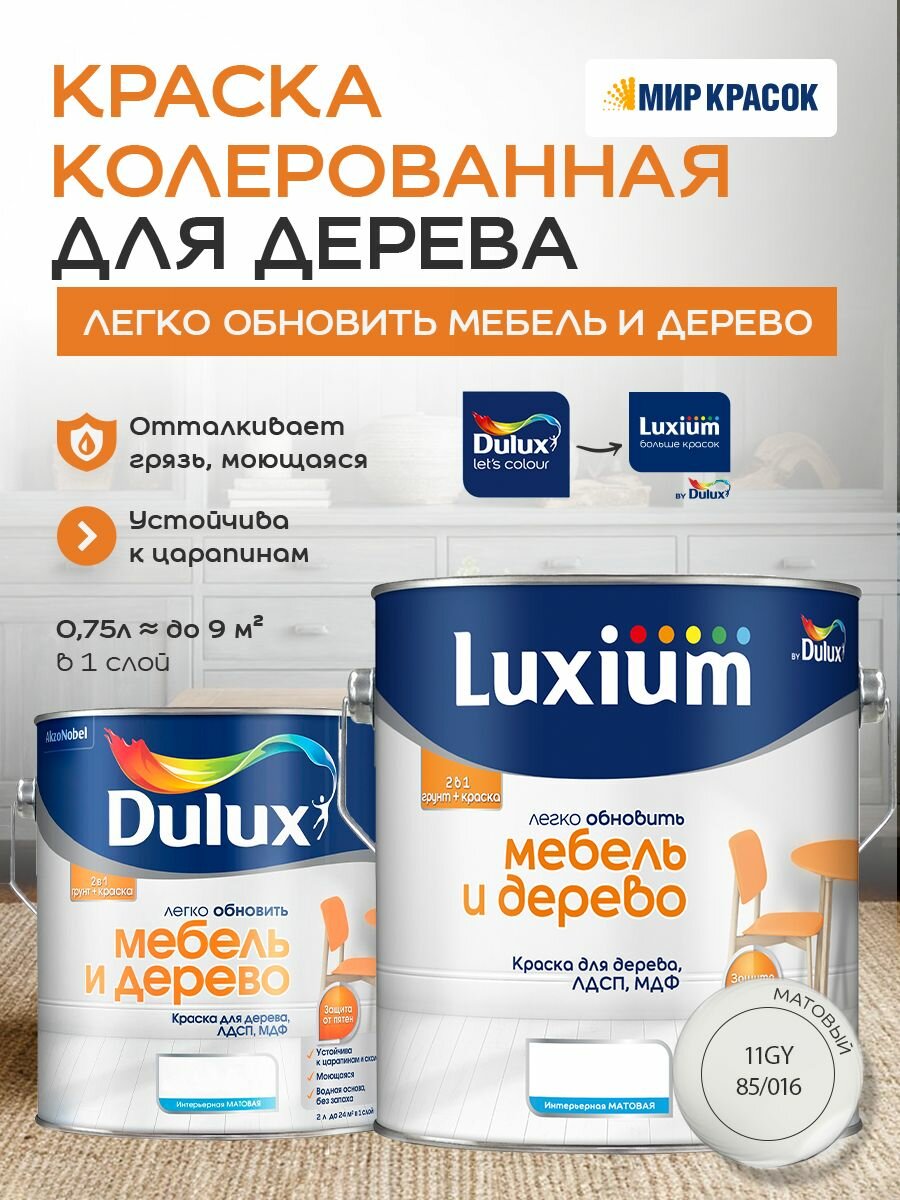 Luxium (DULUX) Легко Обновить - Мебель и Дерево краска-грунт колерованная, матовая, цвет: 11GY 85/016 (2л)