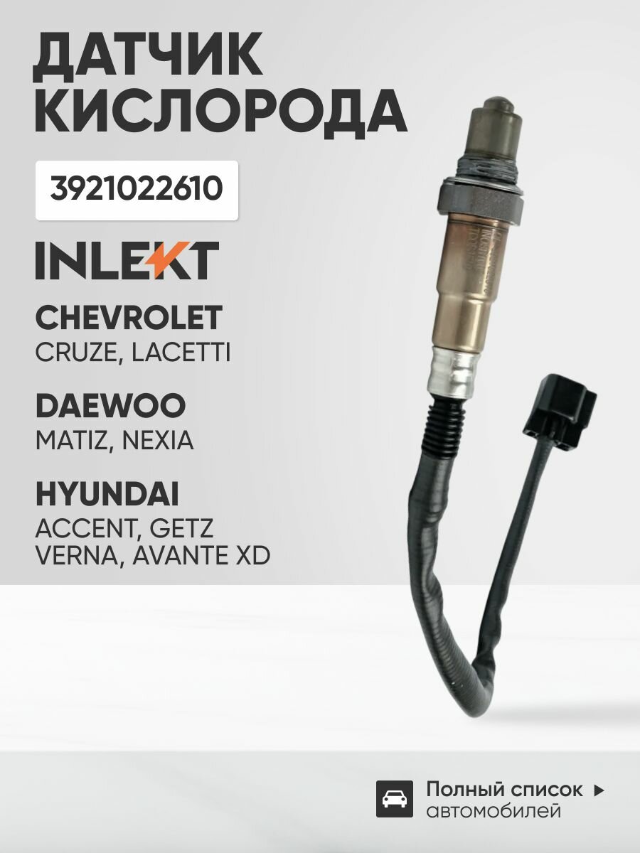 Датчик кислорода Chevrolet Cruze, Lacetti, Daewoo Matiz, Nexia / Hyundai Accent, Getz, Verna, Avante XD /3921022610