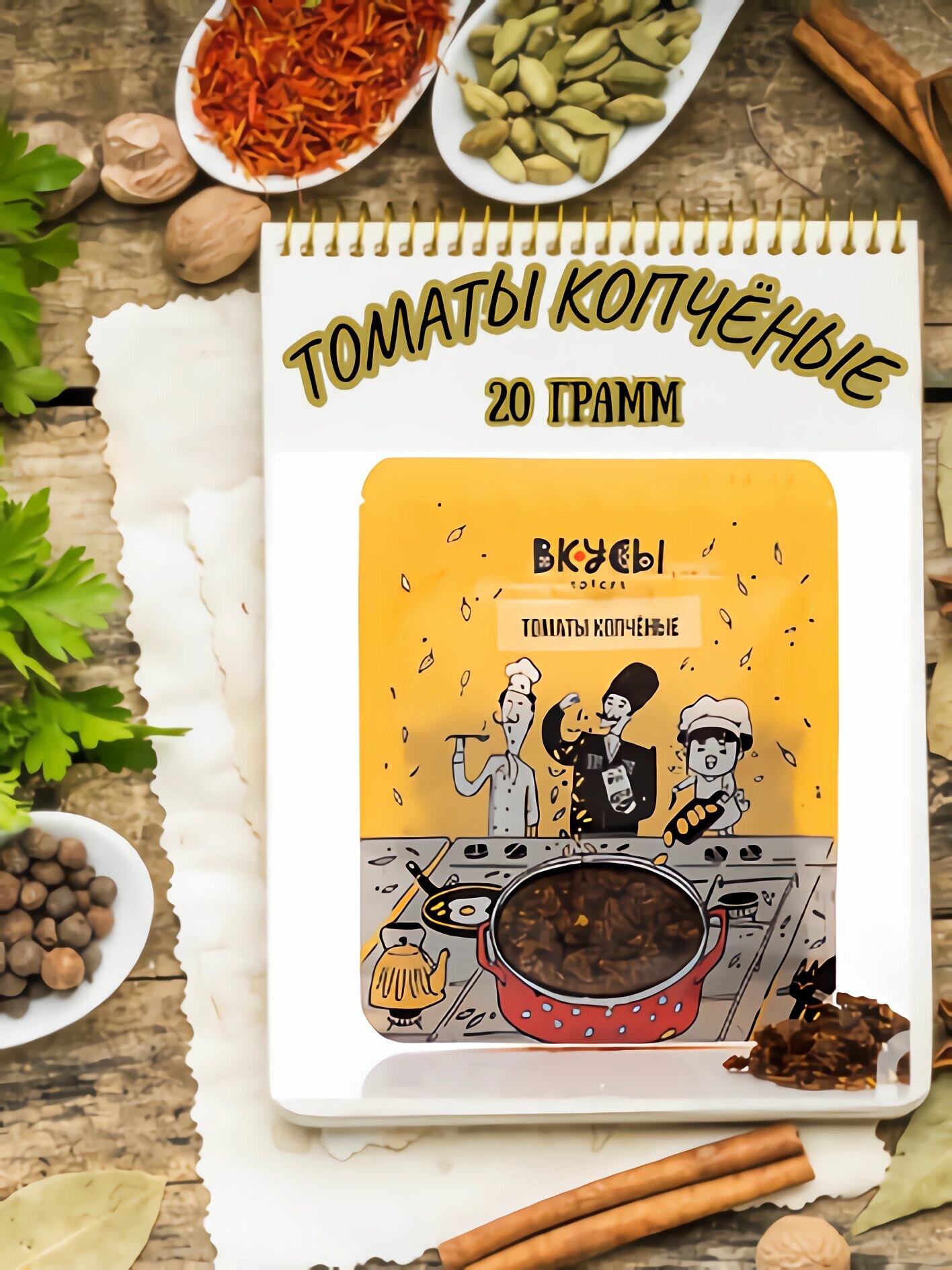 Томаты копчёные "Вкусы" 20 грамм.