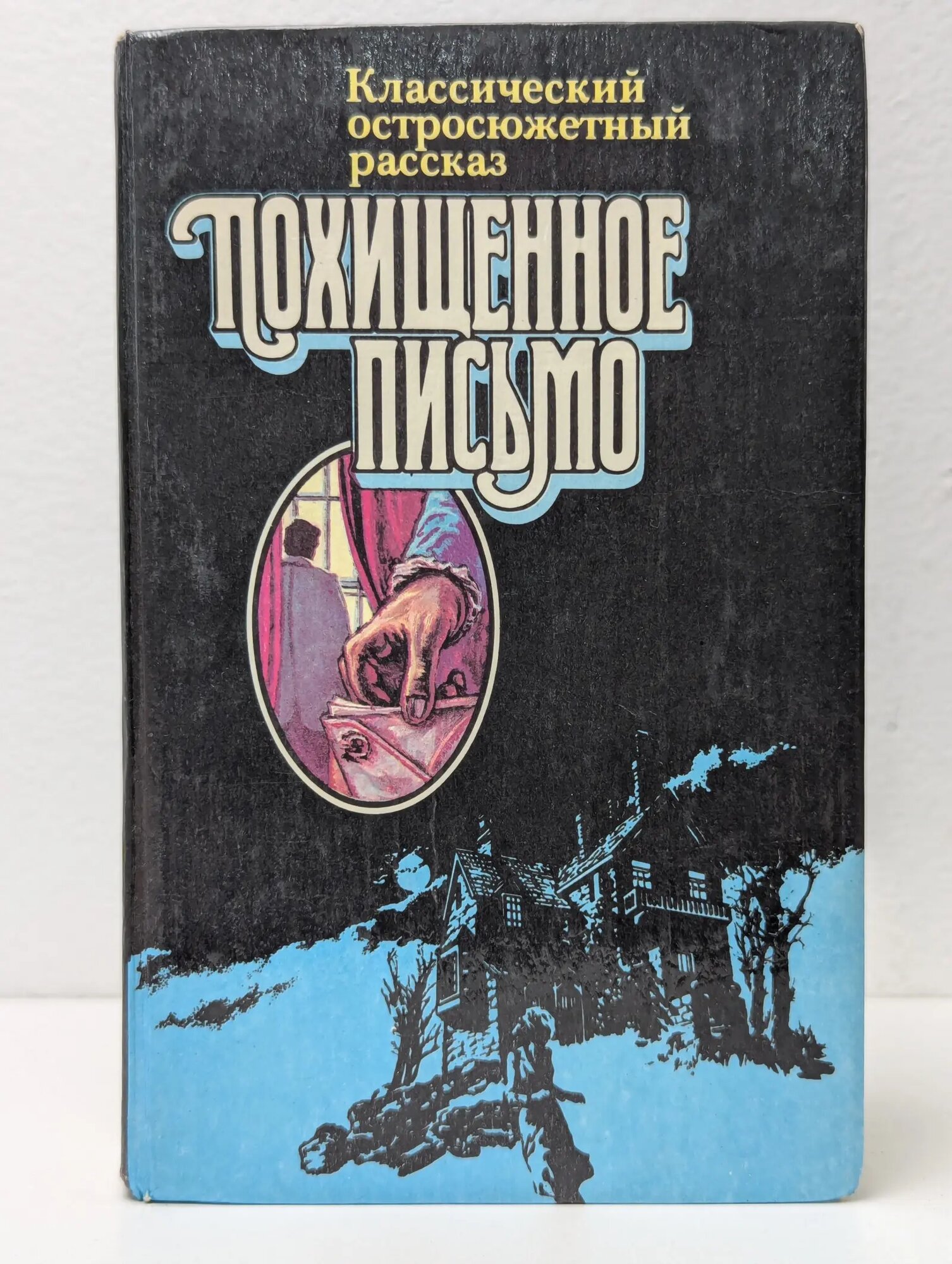 Классический остросюжетный рассказ. Похищенное письмо Сборник 1990
