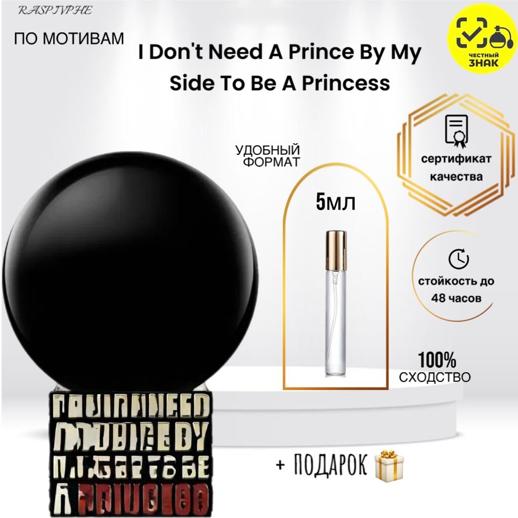 Парфюмерная вода по мотивам I Don't Need A Prince By My Side To Be A Princess, Принцесс, флакон 5мл