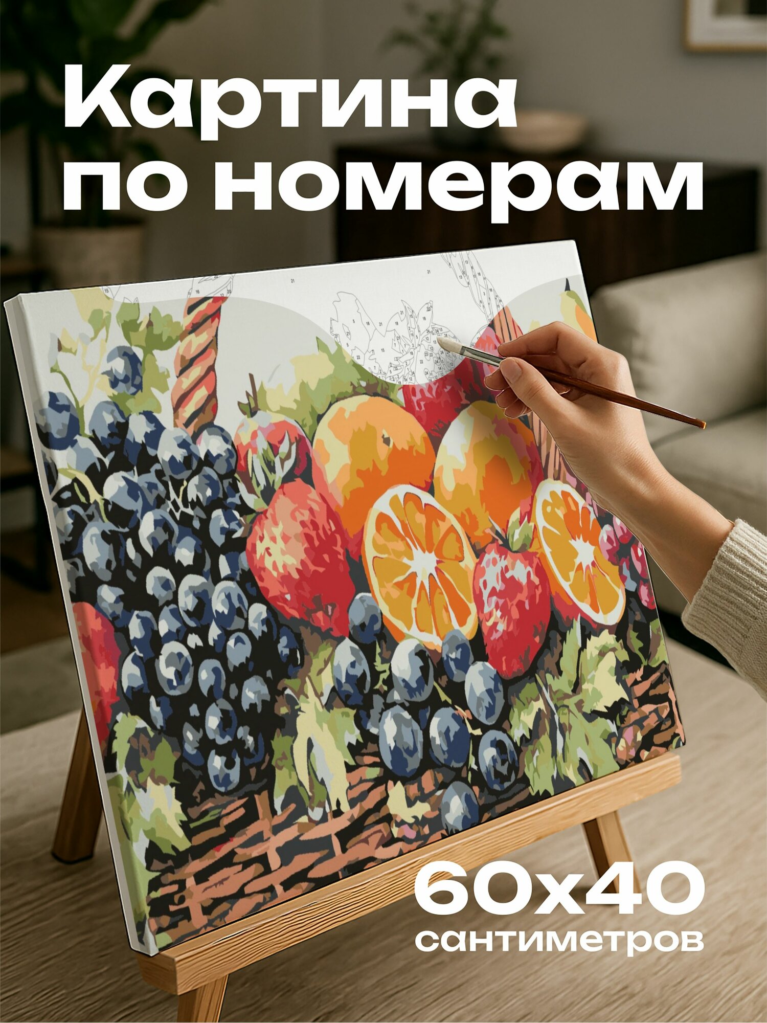 Картина по номерам 60x40 см, фруктовая корзина, акварельная картина, клубника, апельсины, виноград, черника, свежесть
