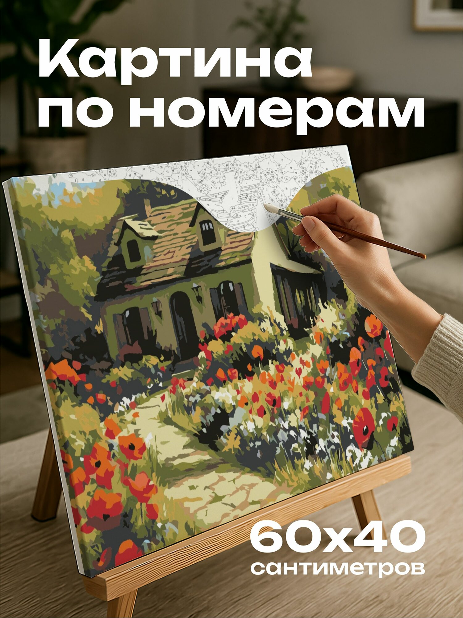 Картина по номерам 60x40 см, маки, сад, масляная картина, солнечный свет, коттедж, лепестки, текстура, яркие цвета
