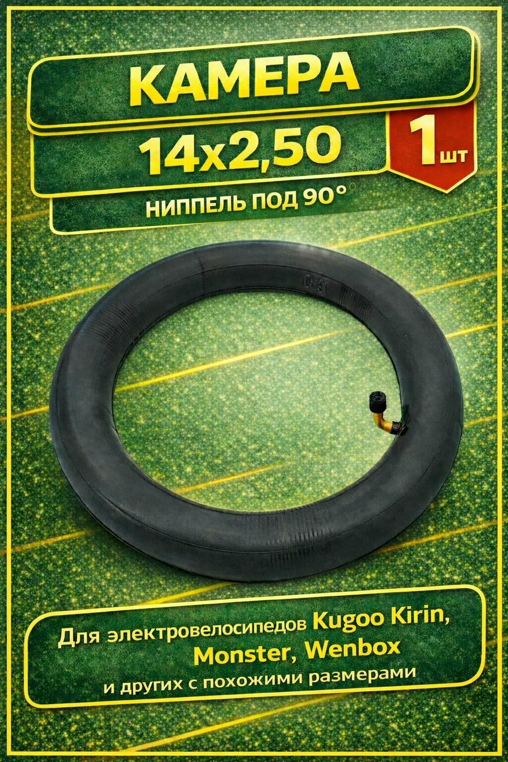 Камера для электровелосипеда 14х2.50 (90)