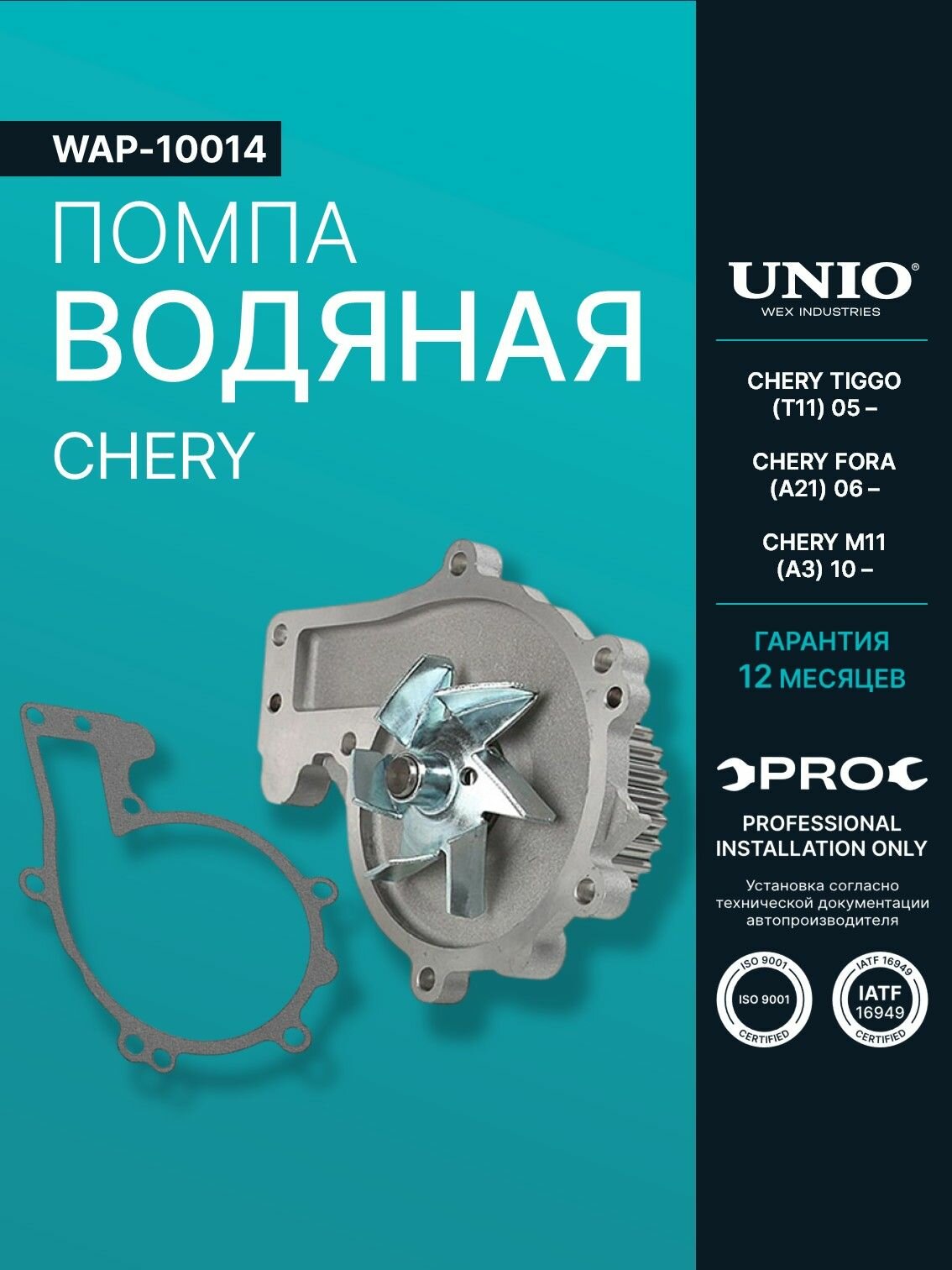 Помпа водяная Chery Tiggo (T11) 05-, Fora (A21) 06-, M11 (A3) 10-