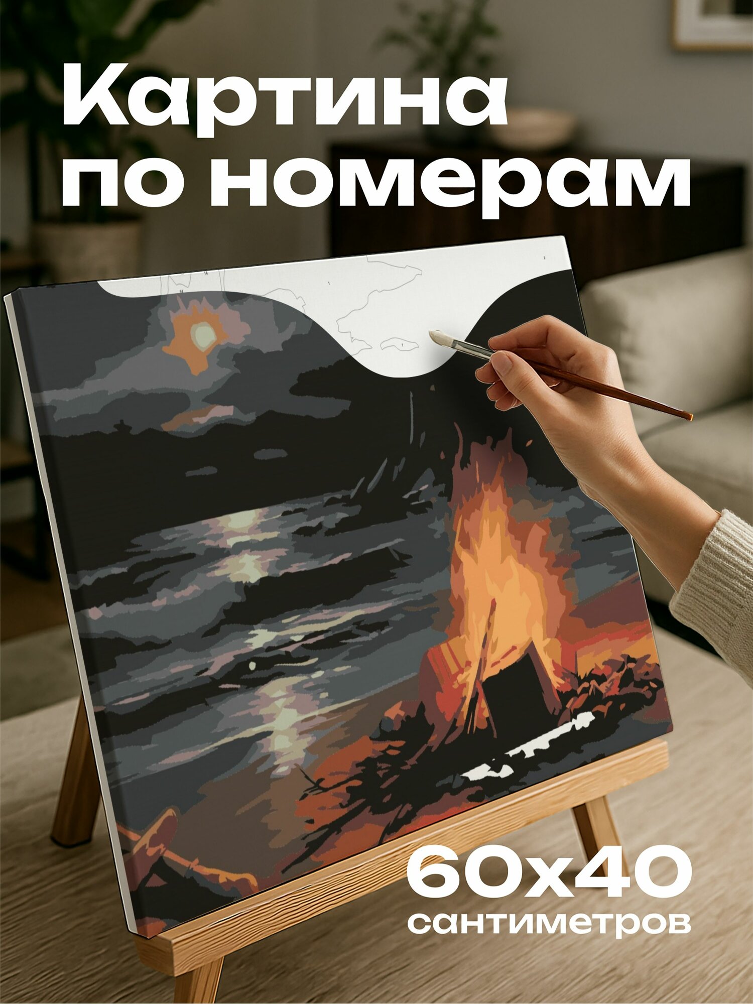 Картина по номерам 60x40 см, картина маслом, пылающий костер, залитый лунным светом пля, языки пламени, ночь