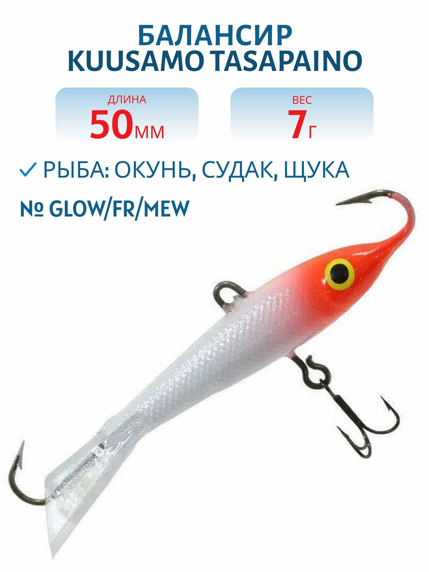 Балансир Kuusamo Tasapaino 50мм/7 гр GLOW/FR/MeW