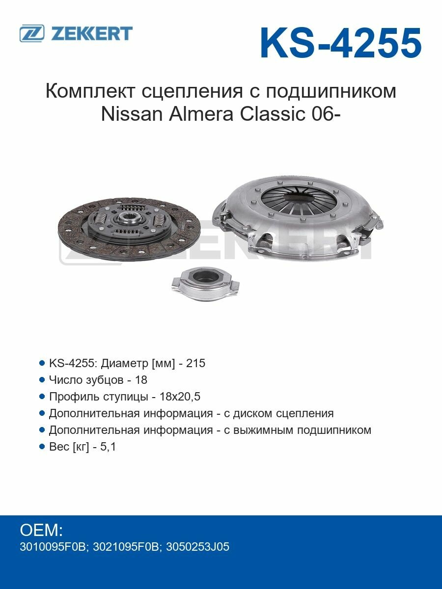 Zekkert Комплект сцепления с подшипником Nissan Almera Classic 06-