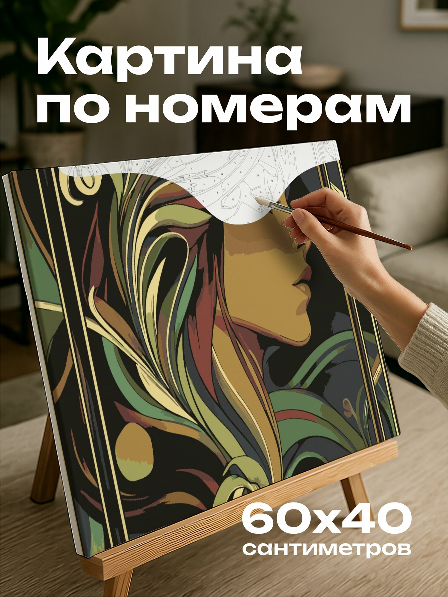 Картина по номерам 60x40 см, арт-нуво, плакат, дизайн, плавные линии, яркие цвета, стилизованная типографика, эпоха.