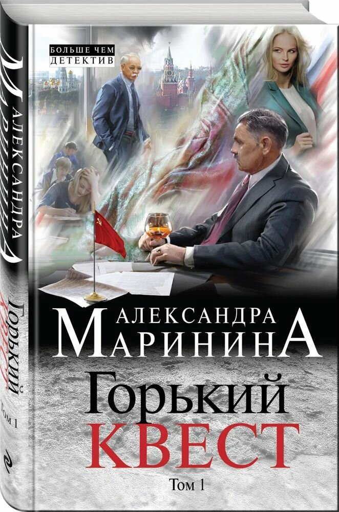 Маринина. Горький квест. Том 1