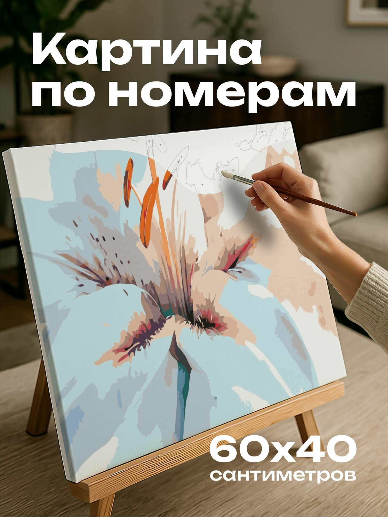 Картина по номерам 60x40 см, Иллюстрация, Лилия, Цветок, Акварель, Детали, Лепестки, Свет, Тень, Ботанический стиль