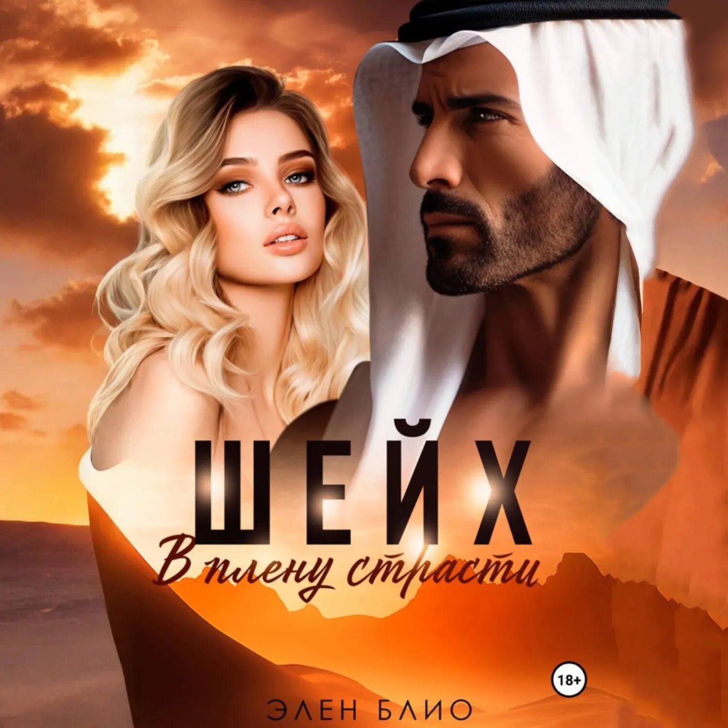 Шейх. В плену страсти [Аудиокнига]