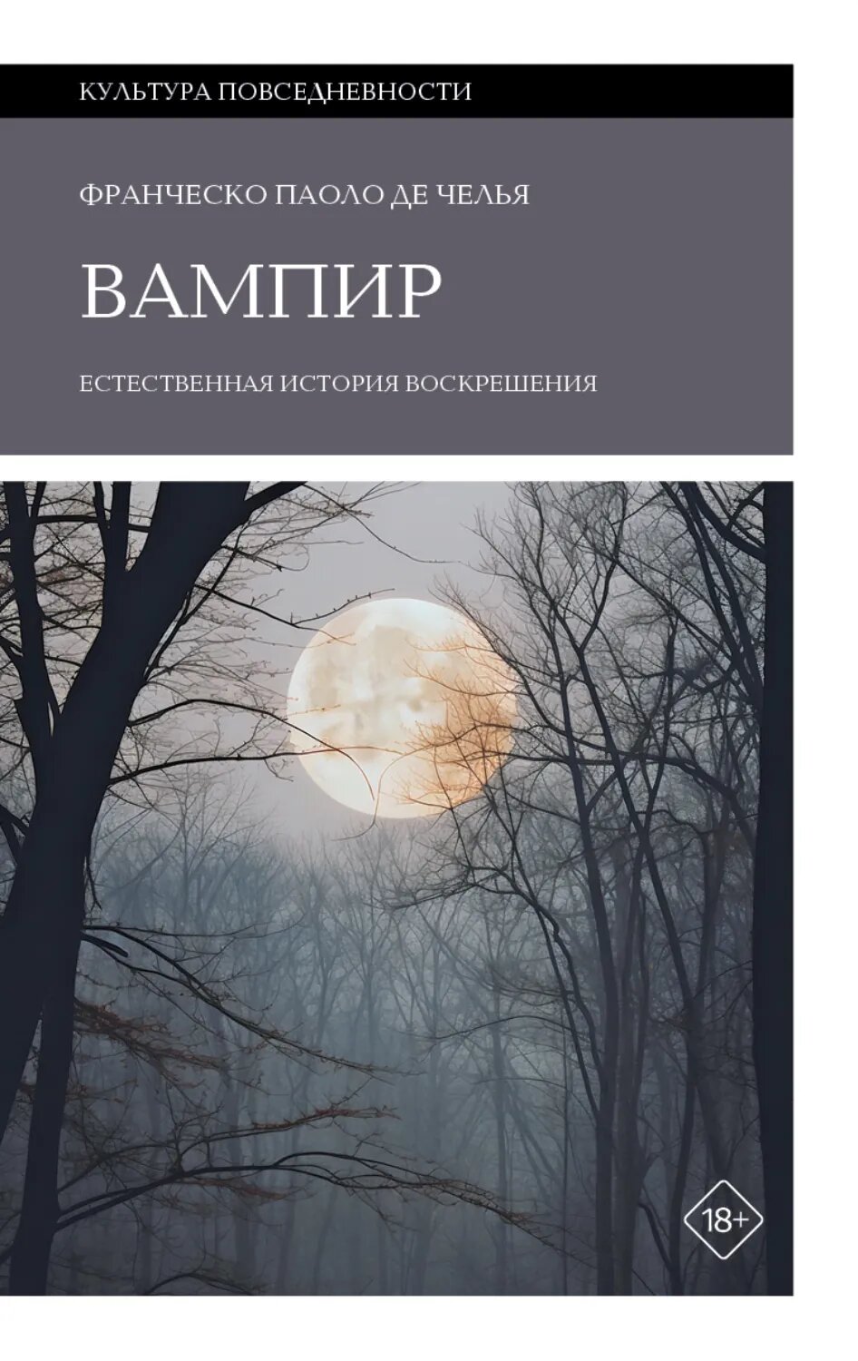 Вампир. Естественная история воскрешения [Цифровая книга]