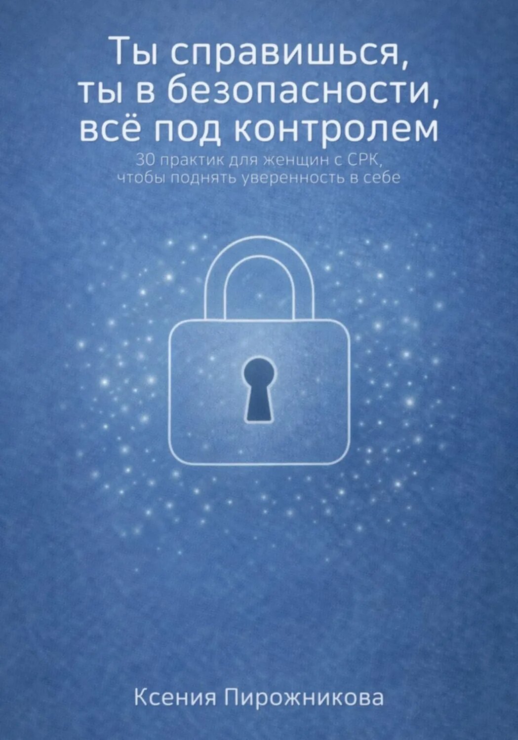 Ты справишься, ты в безопасности, все под контролем. 30 практик для женщин с синдромом раздраженного кишечника, чтобы поднять уверенность в себе [Цифровая книга]