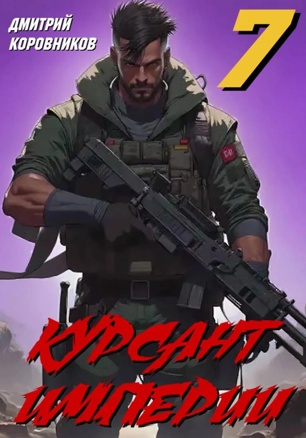 Курсант Империи – 7 [Цифровая книга]