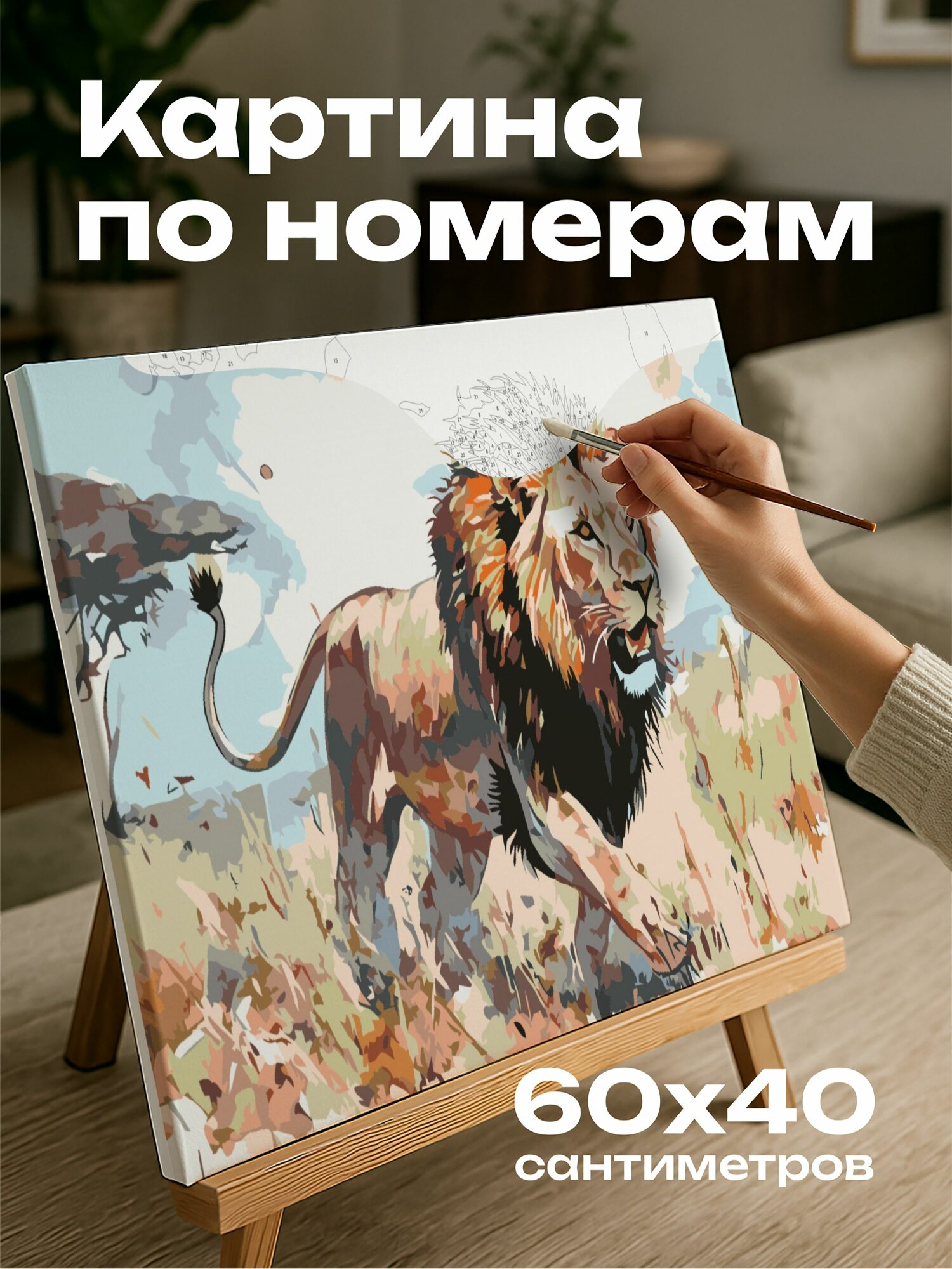 Картина по номерам 60x40 см, Лев, Саванна, акварель, мазки кисти, сила, грация, луга, акации