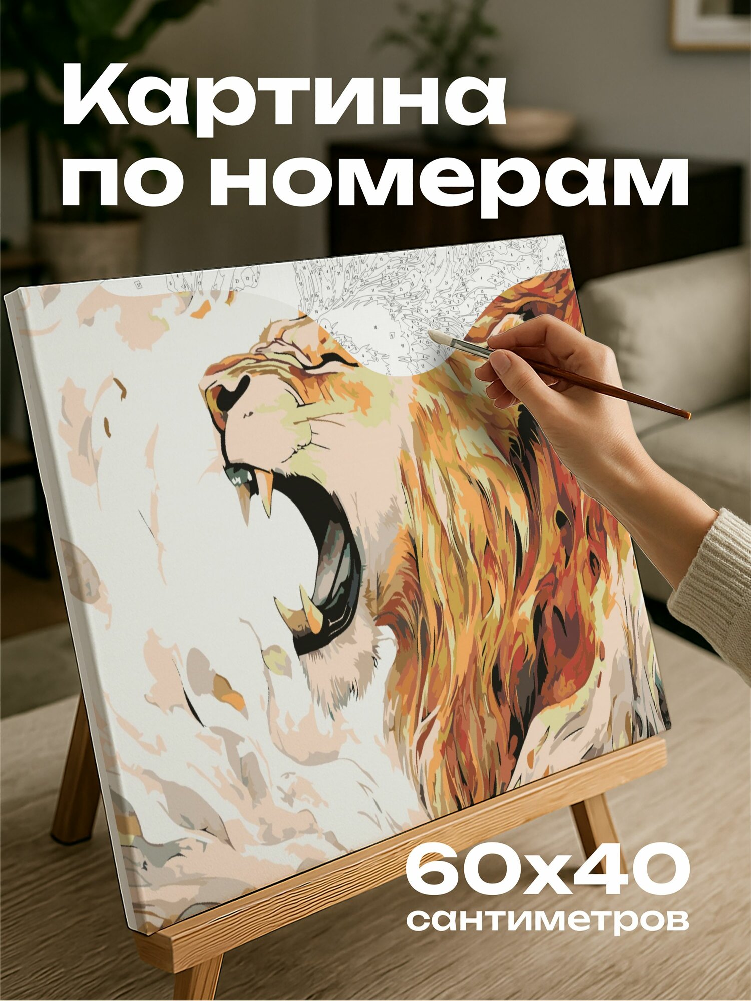 Картина по номерам 60x40 см, Лев, акварель, рычание, джунгли, энергия, плавные мазки, яркая палитра, вихревые узоры
