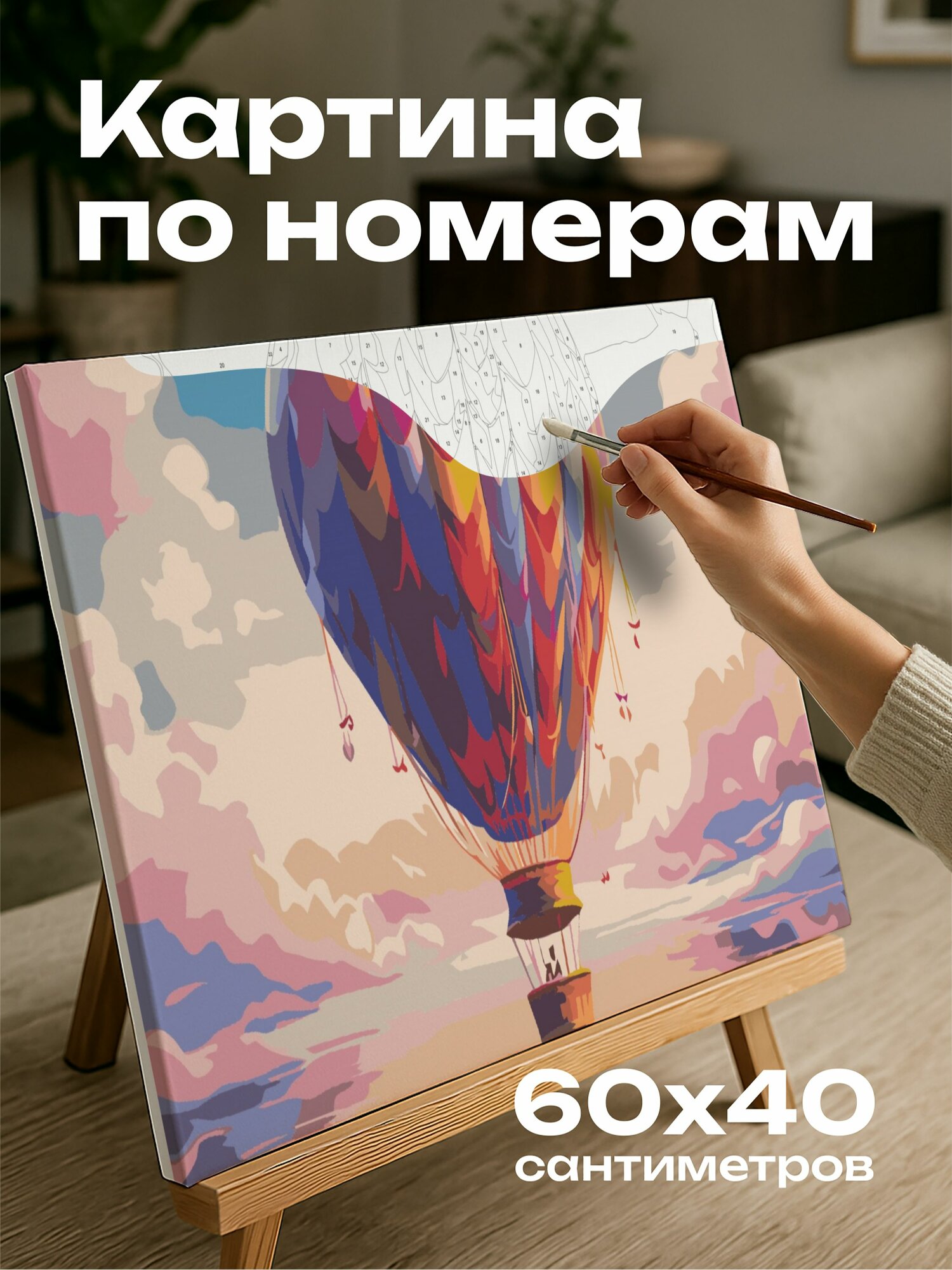 Картина по номерам 60x40 см, сюрреализм, цифровая картина, воздушный шар, яркое небо, облака, красочные узоры