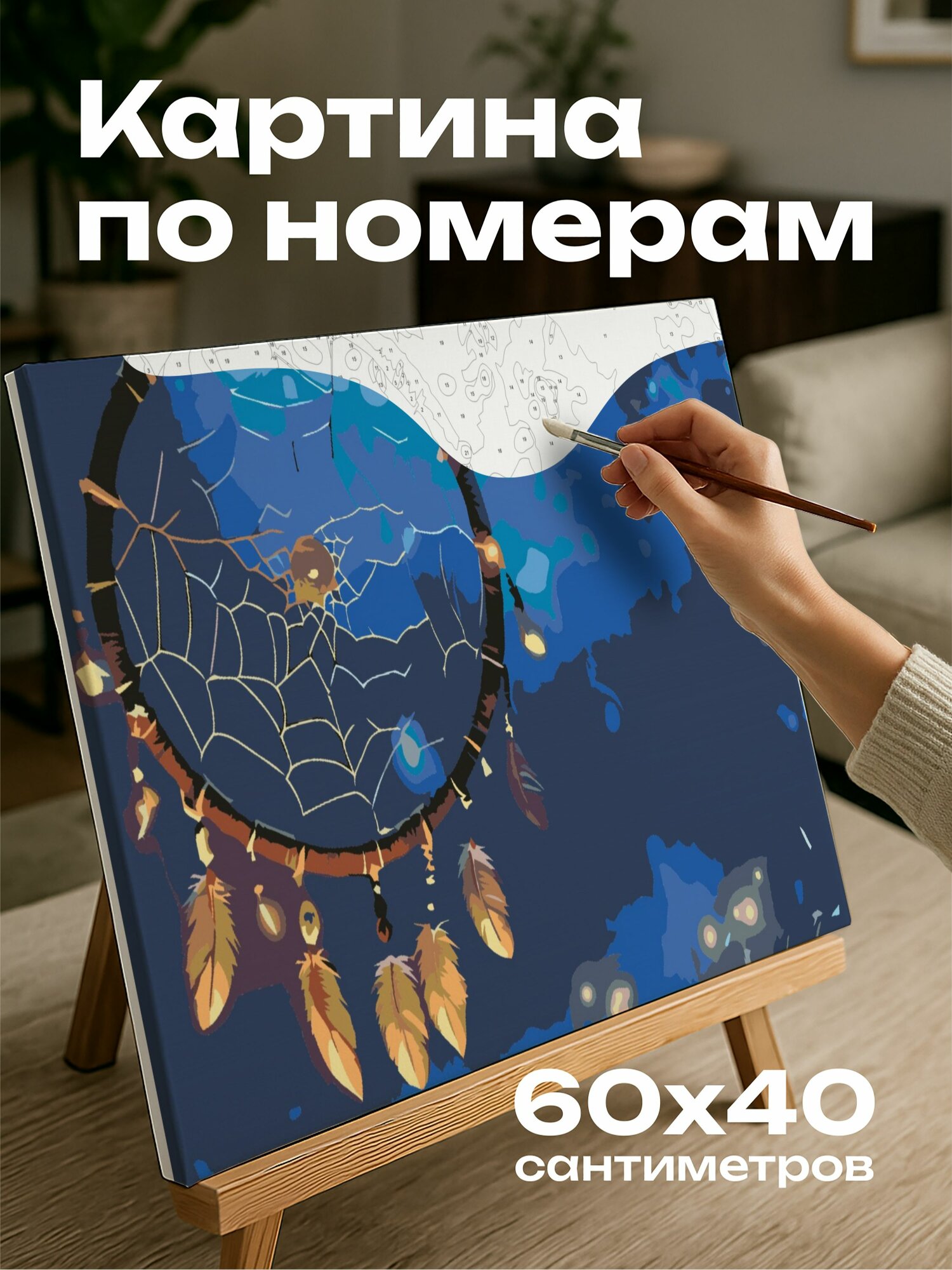 Картина по номерам 60x40 см, Ловец снов, волшебный лес, светлячки, мерцающие перья, мистическая паутина