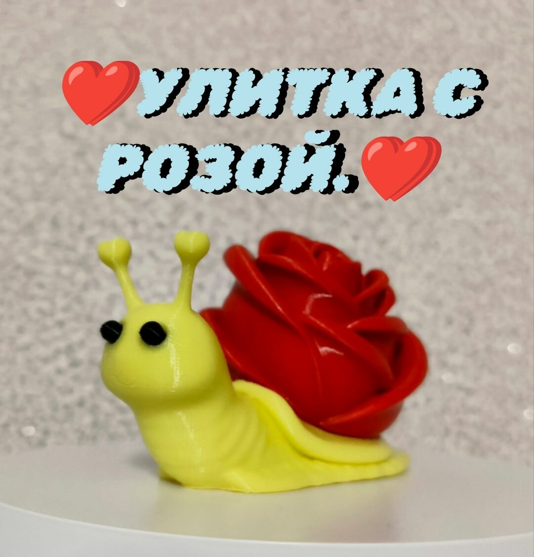 Улитка с розой.